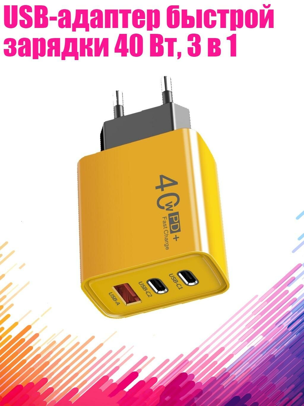 USB-адаптер быстрой зарядки 40 Вт, 3 в 1