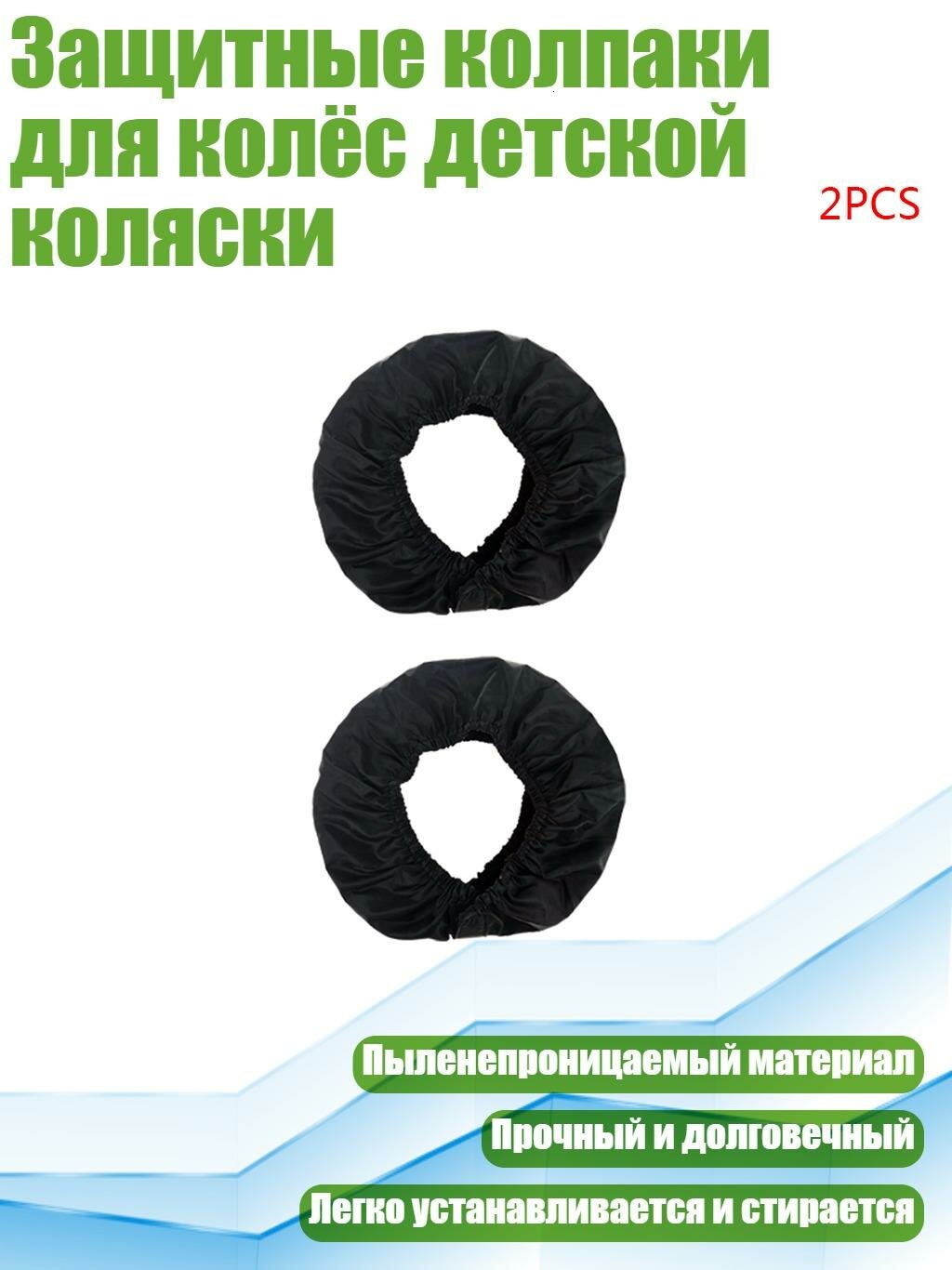 Защитные колпаки для колёс детской коляски, Маленький