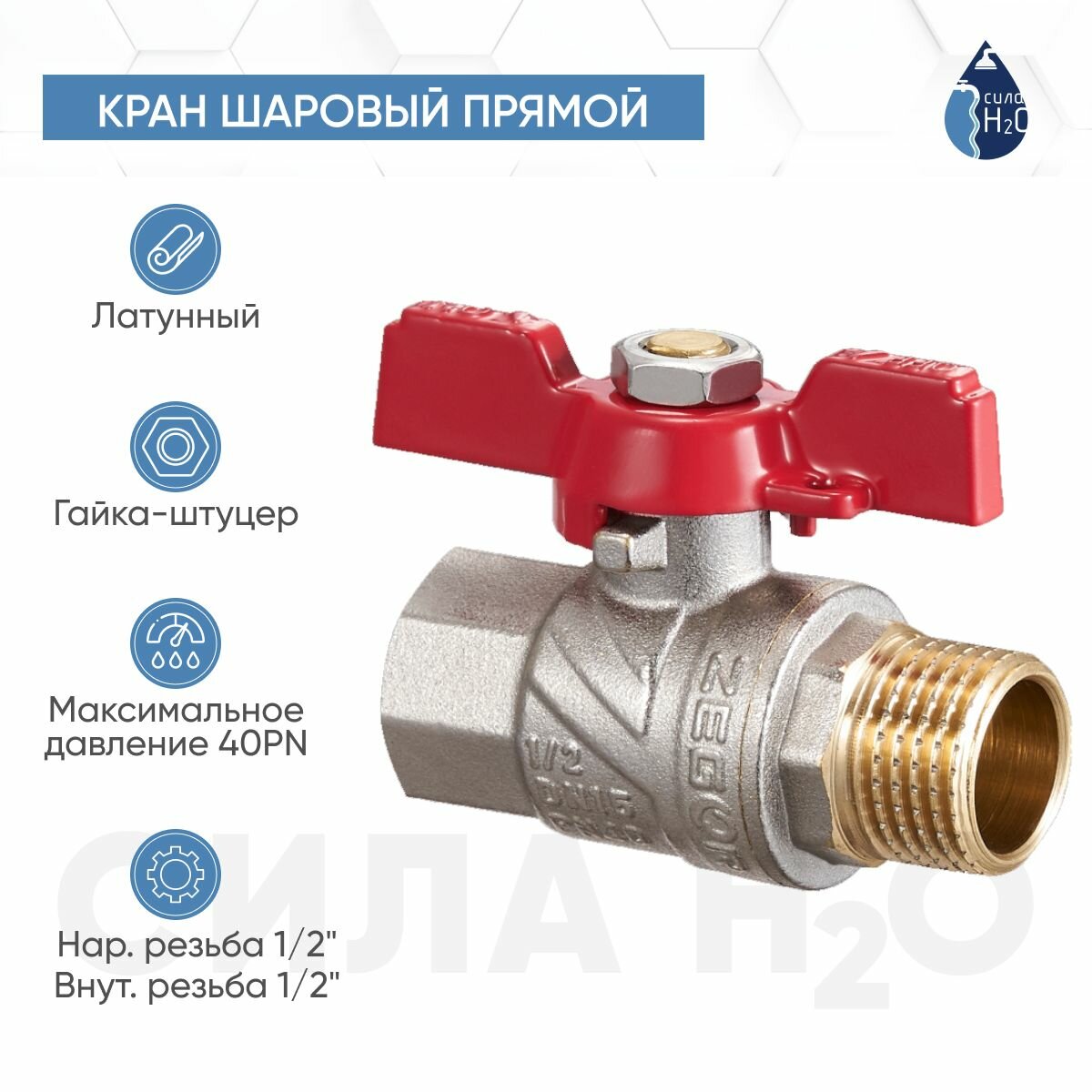 Кран шаровый 1/2" FN11, прямой, для воды, латунь, ручка бабочка