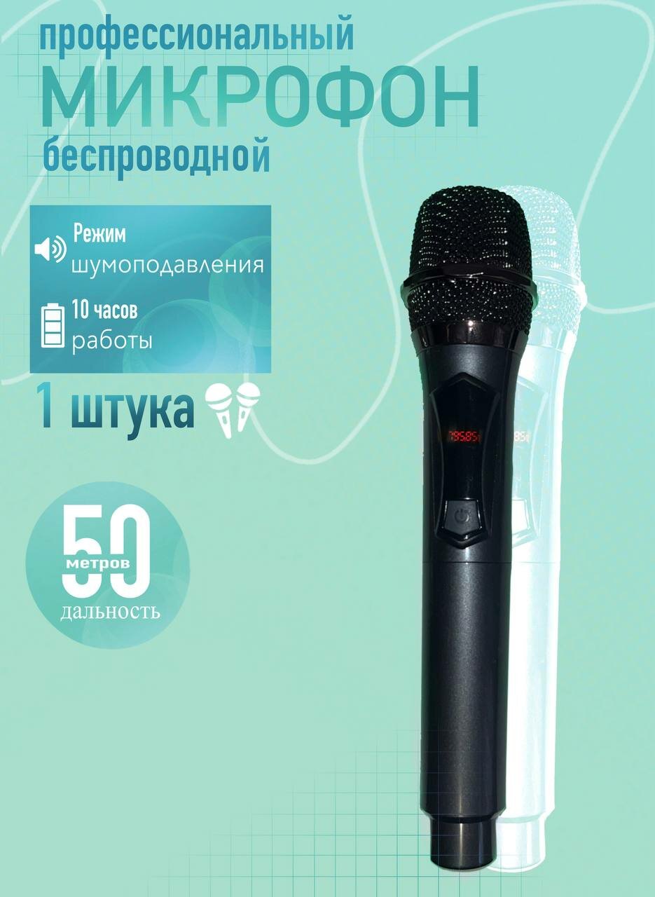 Беспроводной профессиональный микрофон для живого вокала