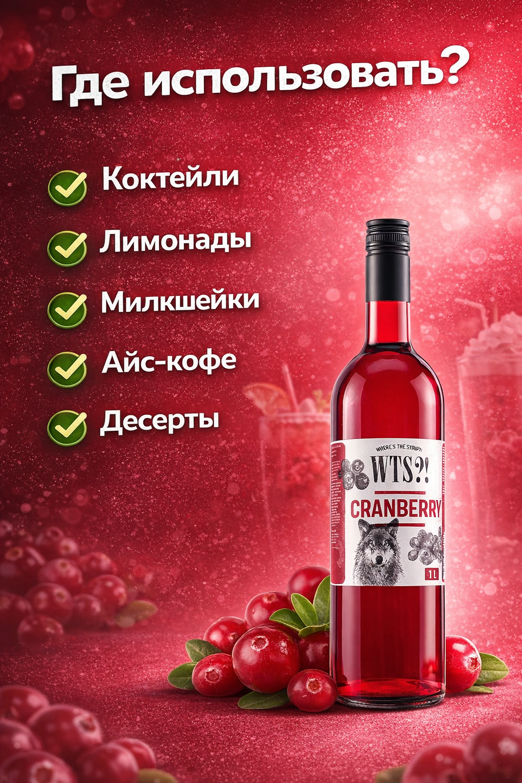 Сироп WTS! Клюква 1л — фото 1
