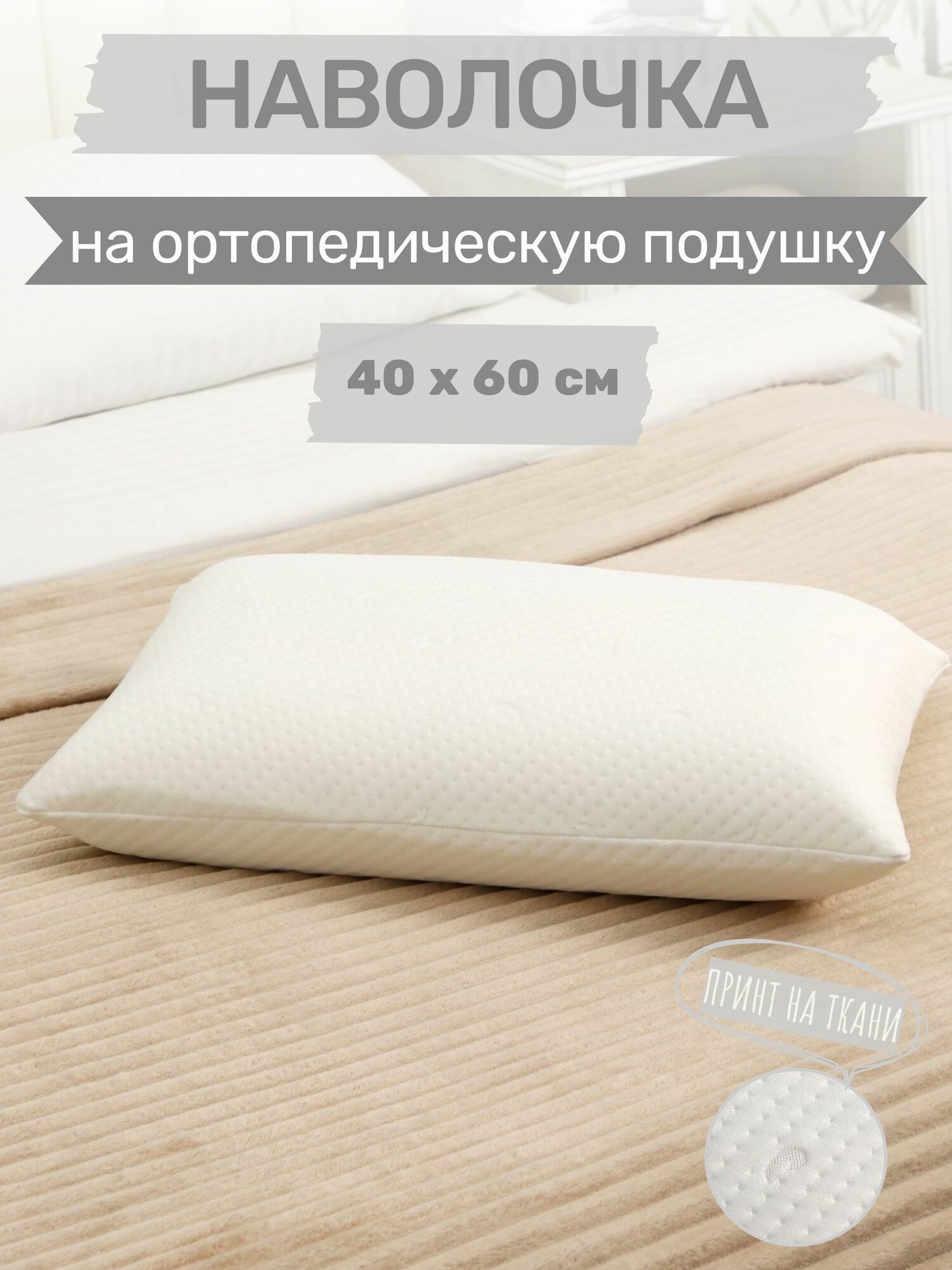 Наволочка трикотажная на молнии 40х60 для ортопедической подушки