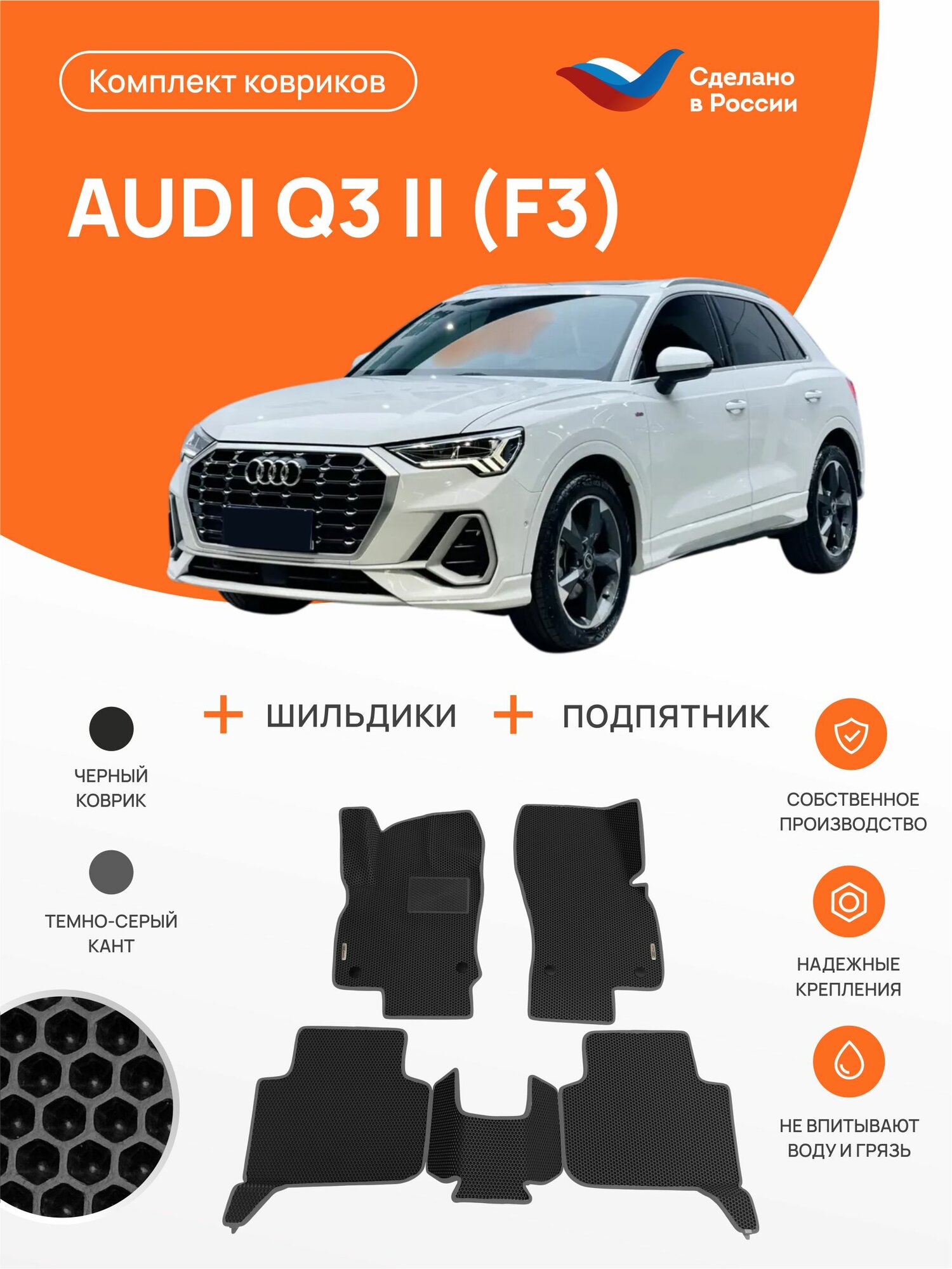Автомобильные коврики EVA в салон AUDI Q3 II (F3) 2018-2026