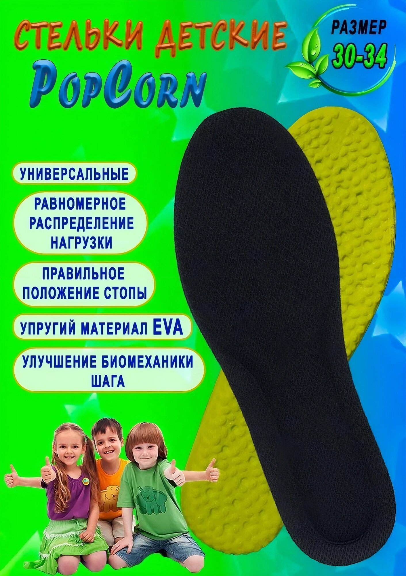 Анатомические Стельки Nateno PopCorn, детские, ортопедические, ЭВА, 30-34 размер, зеленые/черные