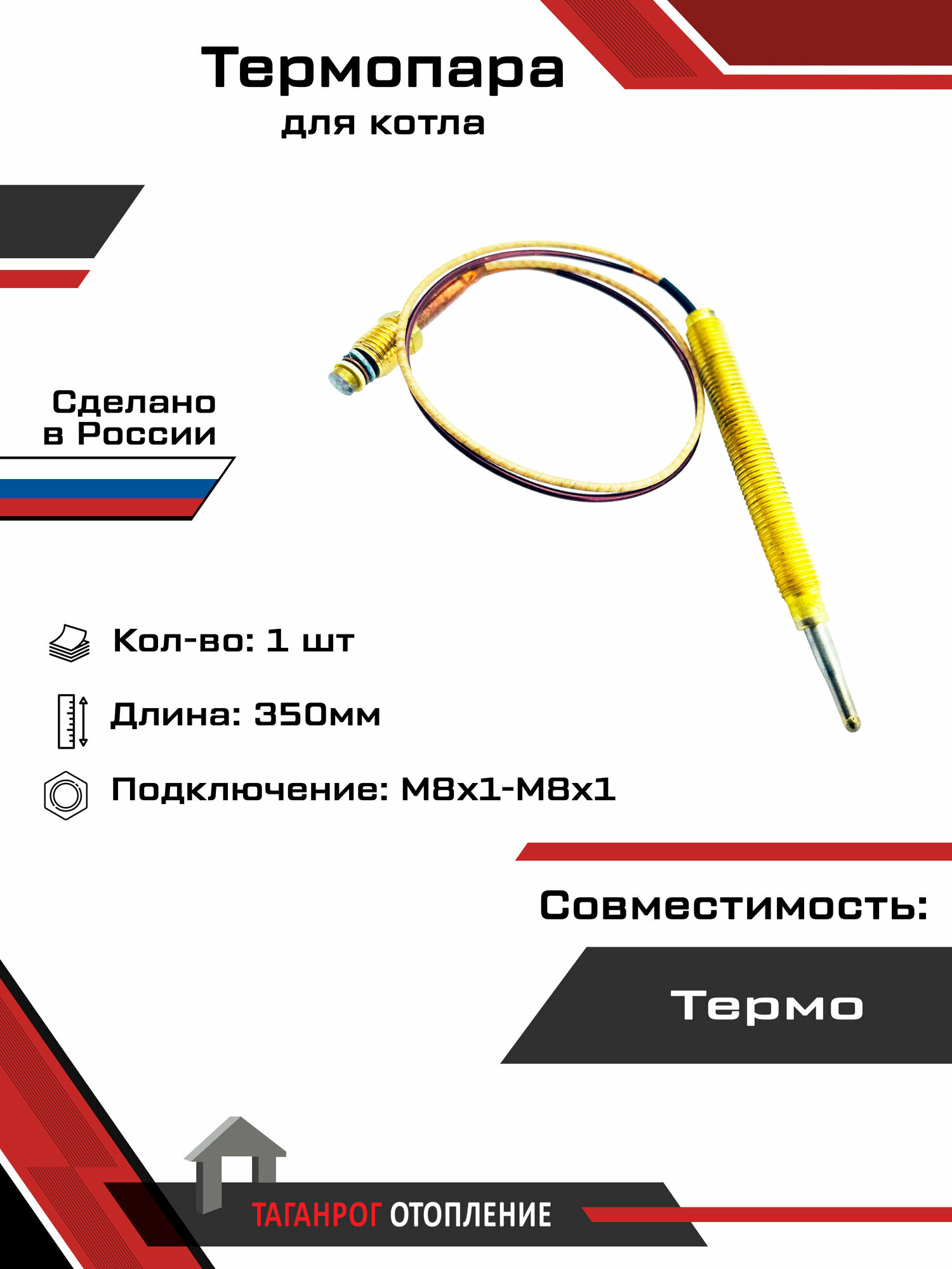 Термопара, Термо М8х1-М8х1, L-350 мм, с резьбой