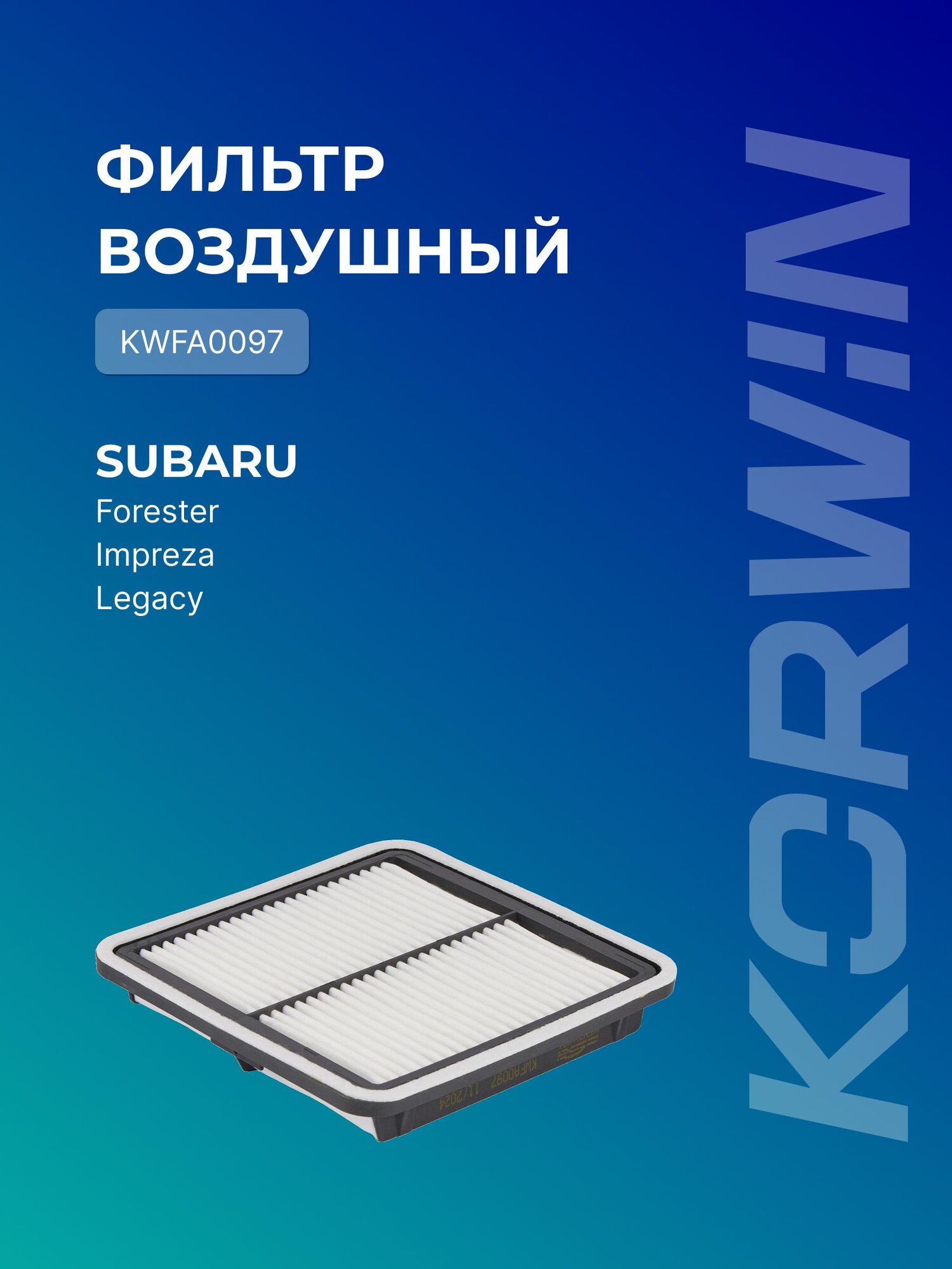 Фильтр воздушный Subaru Forester 08-/Impreza III-IV 07-/Legacy IV-V 03-