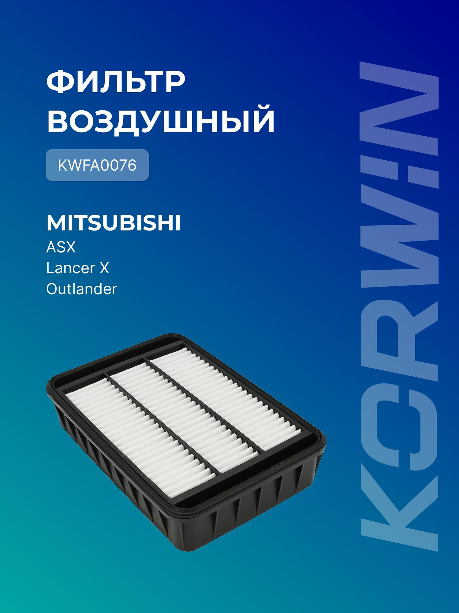 Фильтр воздушный Mitsubishi ASX/Lancer X/Outlander II/Peugeot/Citroen