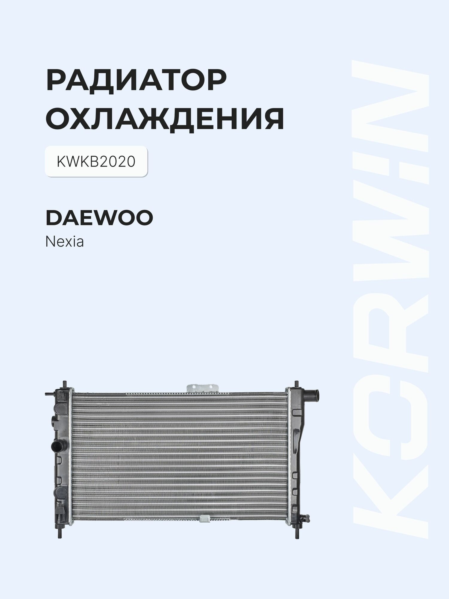 Радиатор охлаждения Daewoo Nexia (94-) MT сборный
