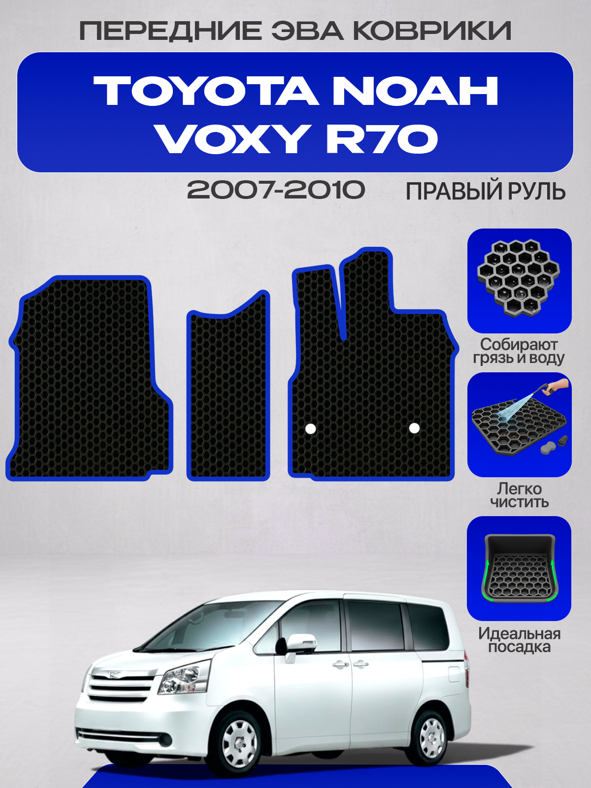 Передние Эва коврики для Toyota Noah R70 2007-2010, Toyota Voxy R70 2007-2010 ZRR70, ZRR75 Дорестайлинг Правый руль, черный с синим кантом(Тойота Ноах Р70, Тойота Вокси Р70 )Eva, Ева