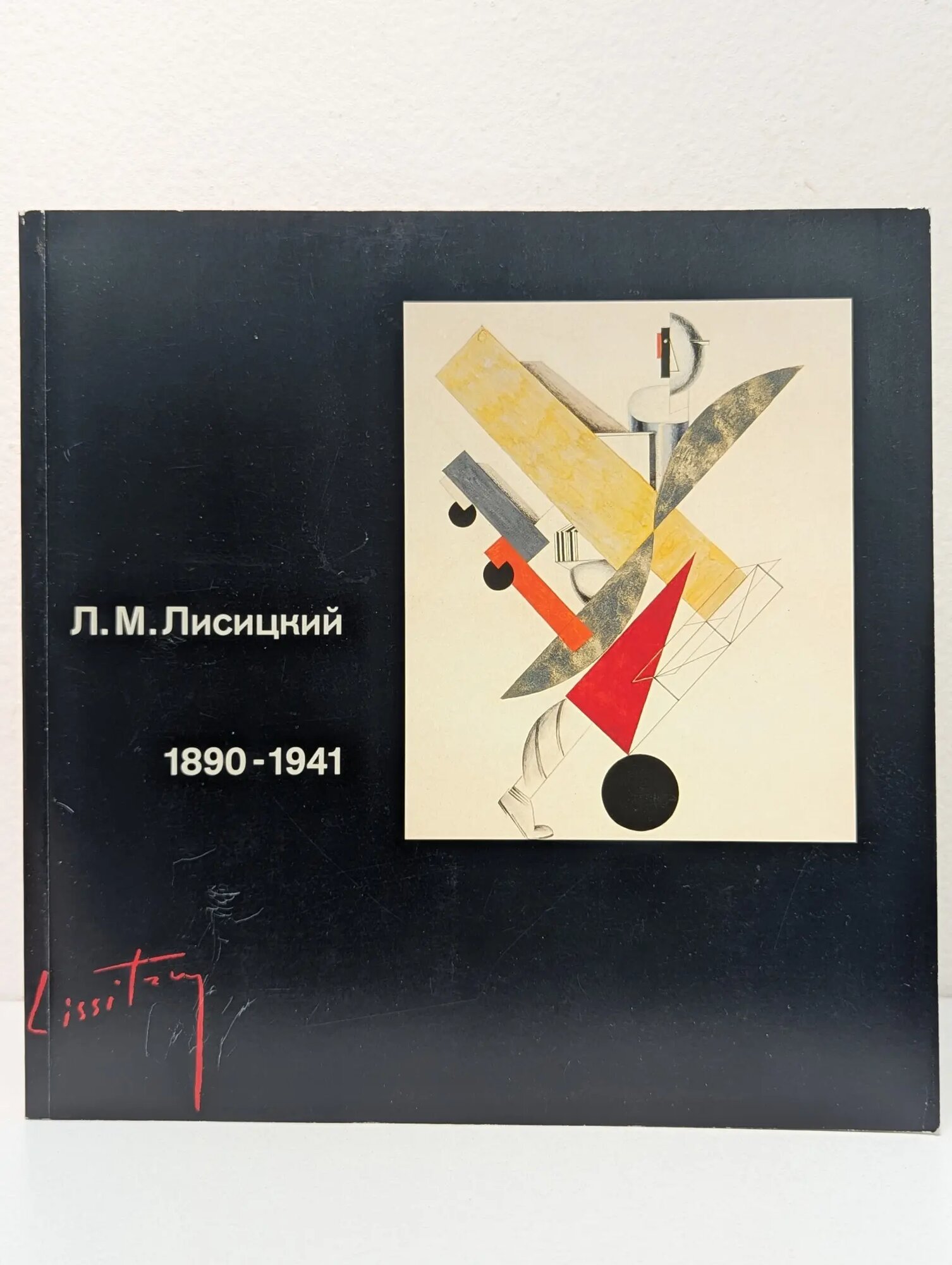Лазарь Маркович Лисицкий 1890-1941 Сборник 1990