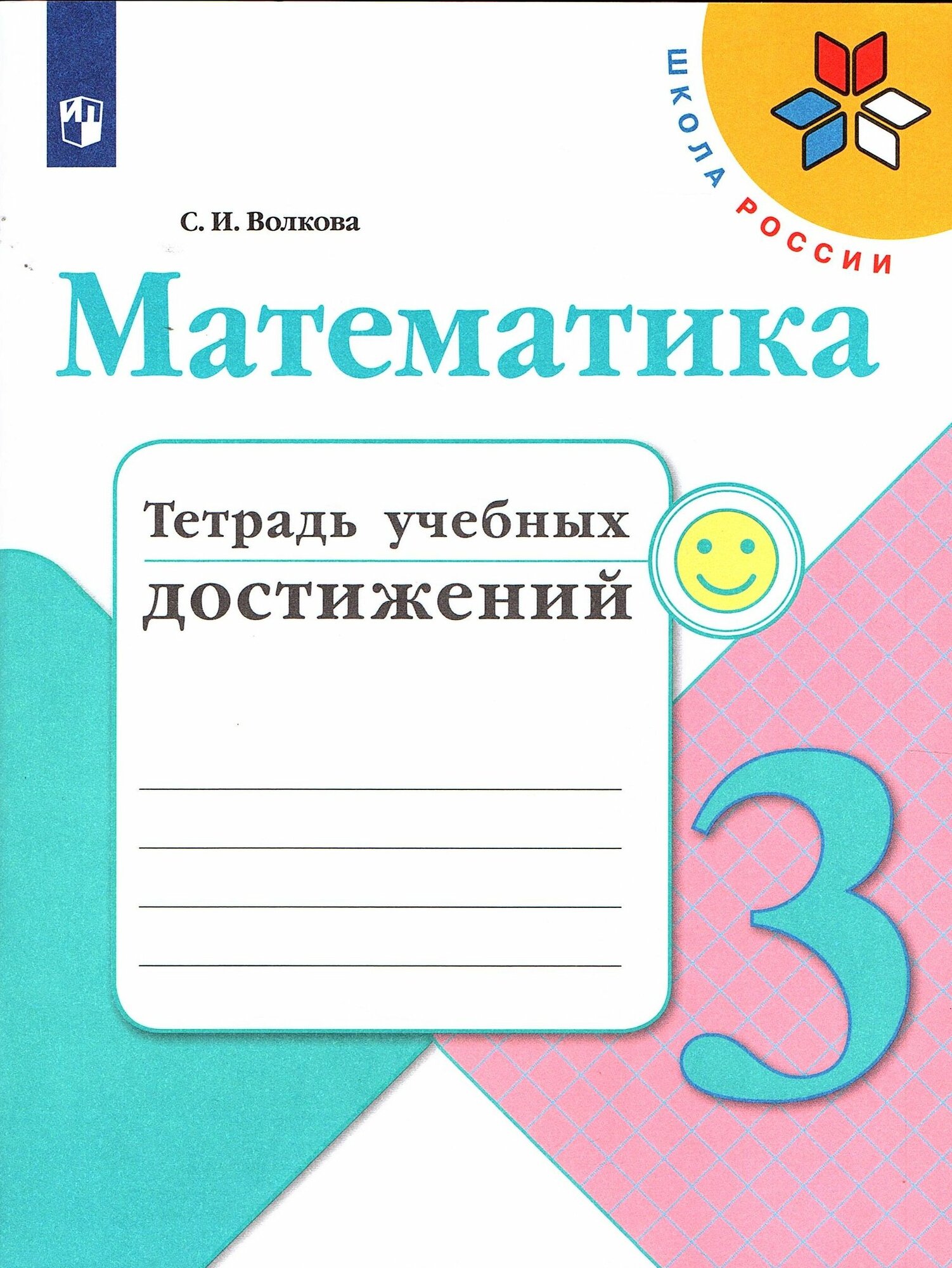 Волкова С. И. Математика 3 класс Тетрадь учебных достижений (Школа России)