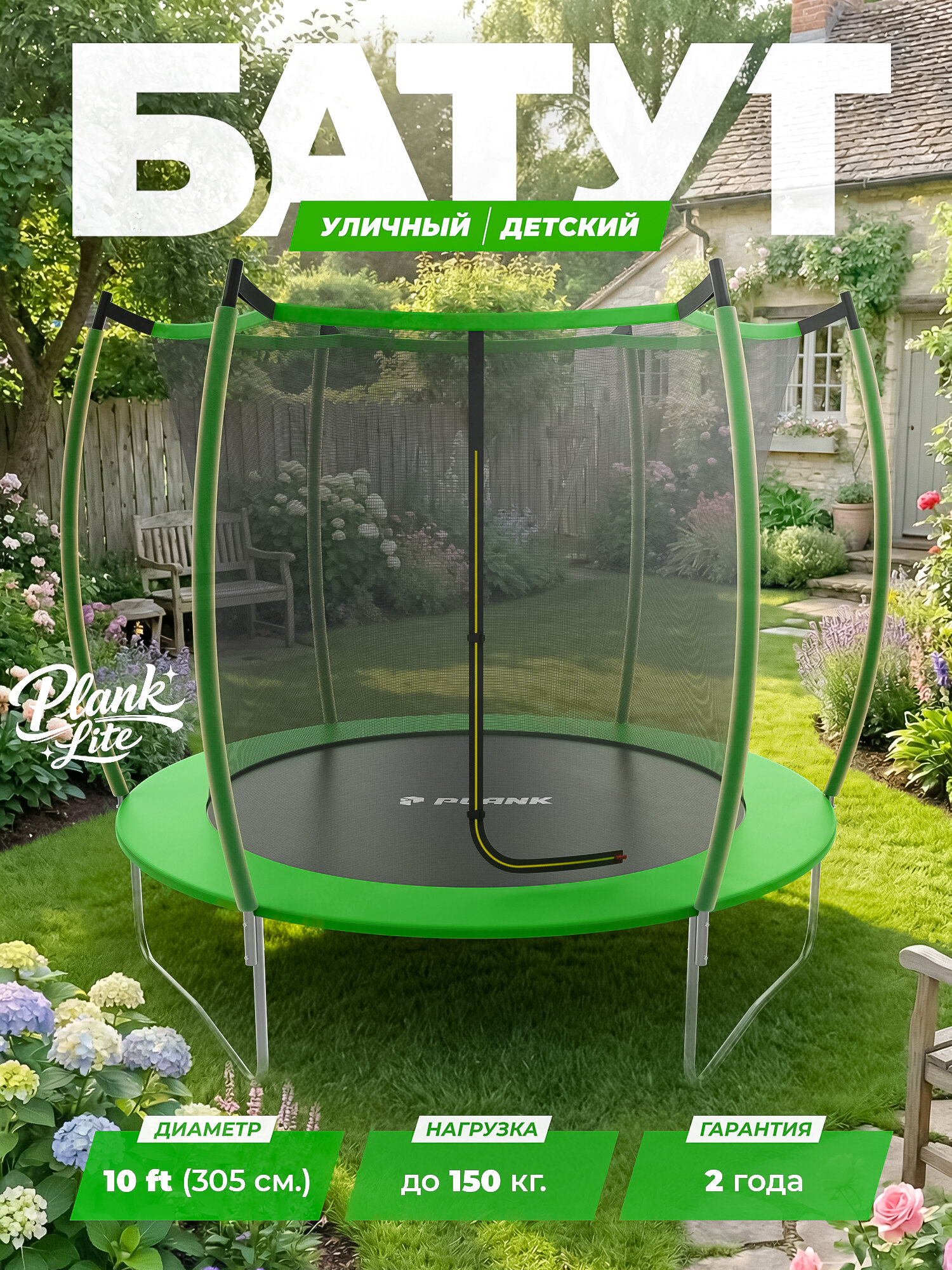 Батут уличный детский PLANK LITE 10ft (305см.), каркасный с внутренней сеткой зеленый