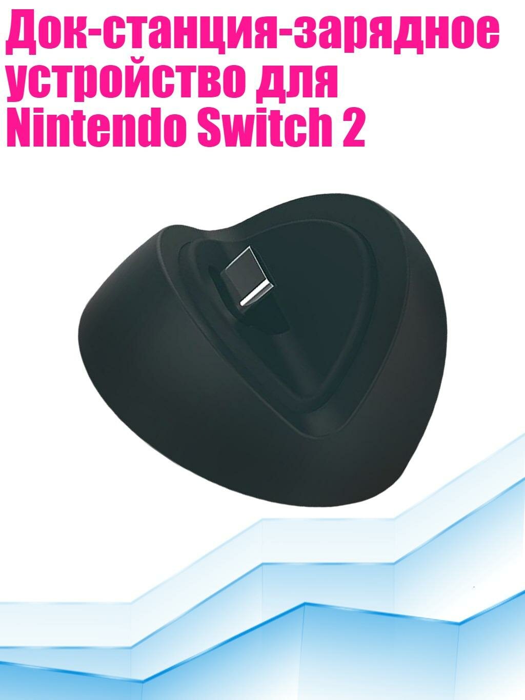 Док-станция-зарядное устройство для Nintendo Switch 2, Черный