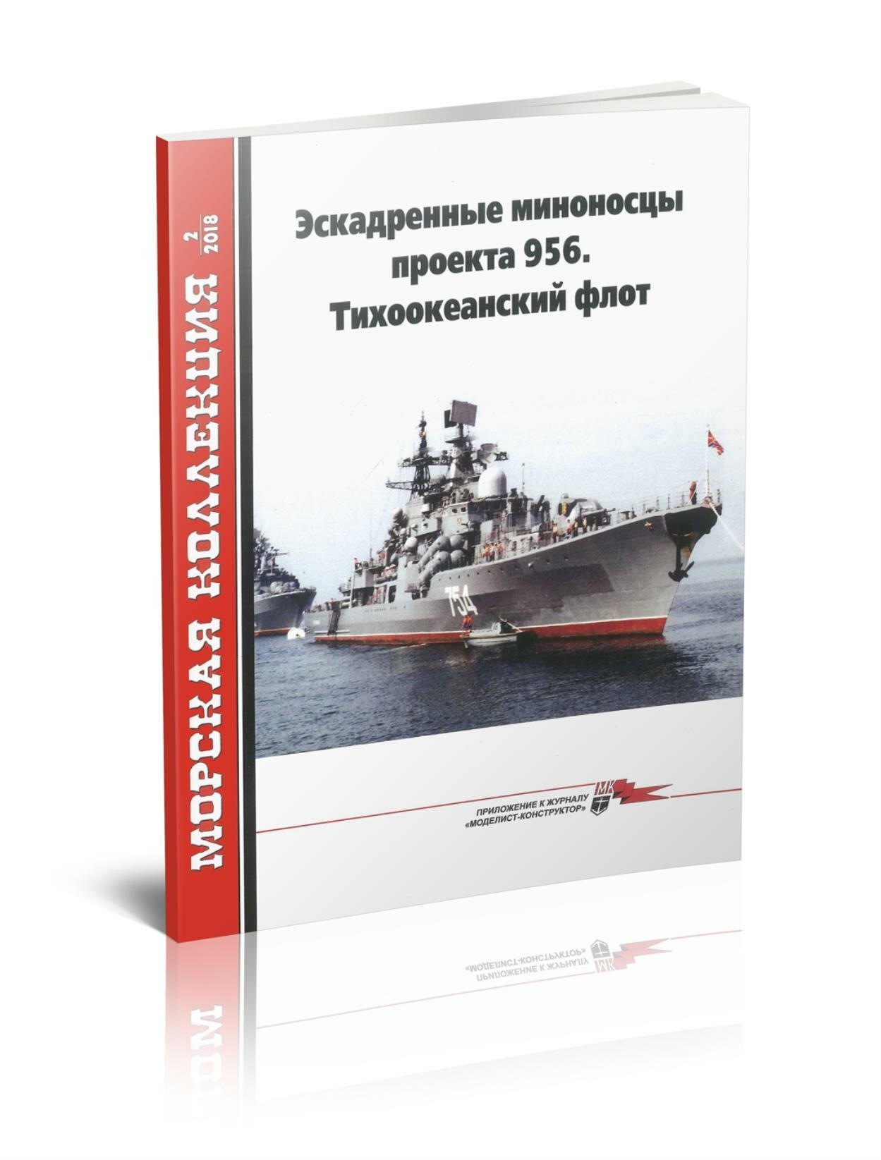Эскадренные миноносцы проекта 956. Тихоокеанский флот, часть 1. Морская коллекция №2 (2018)