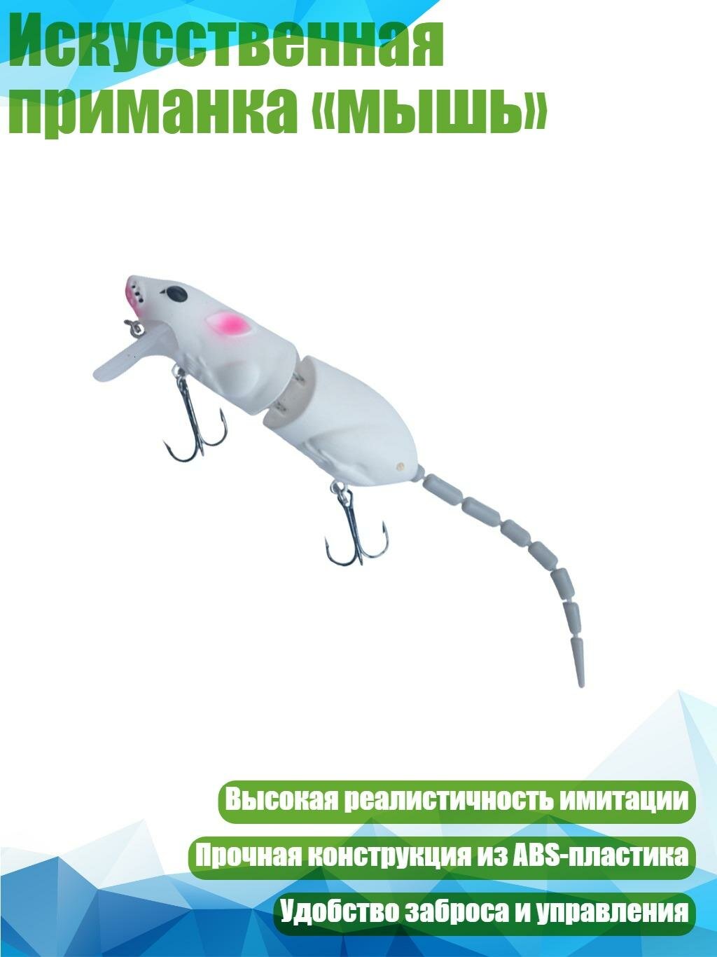 Искусственная приманка «мышь», B