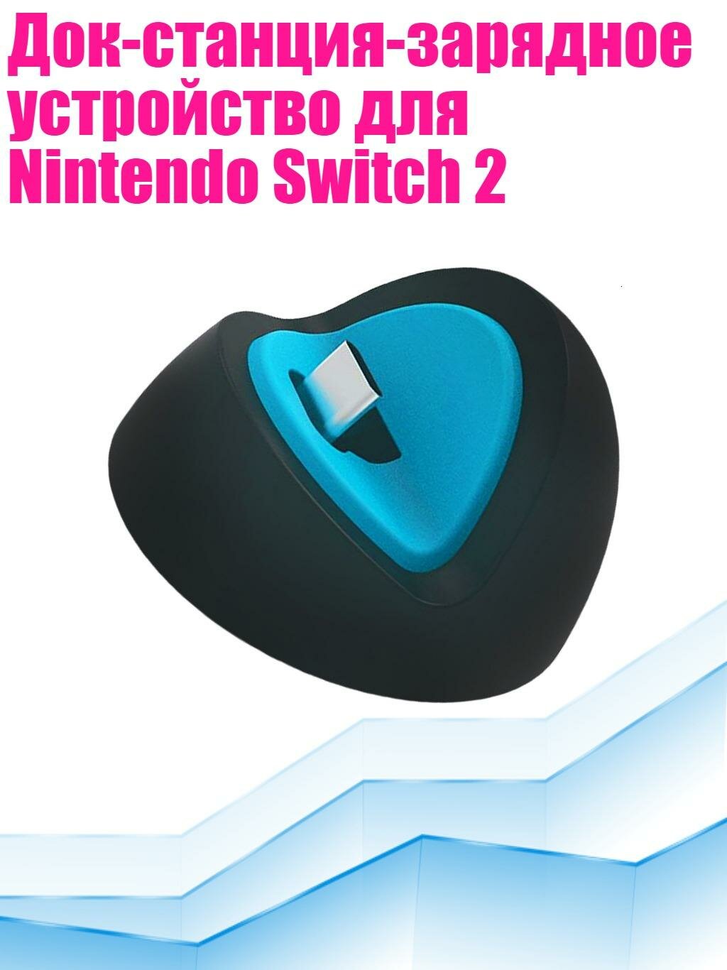 Док-станция-зарядное устройство для Nintendo Switch 2, Синий