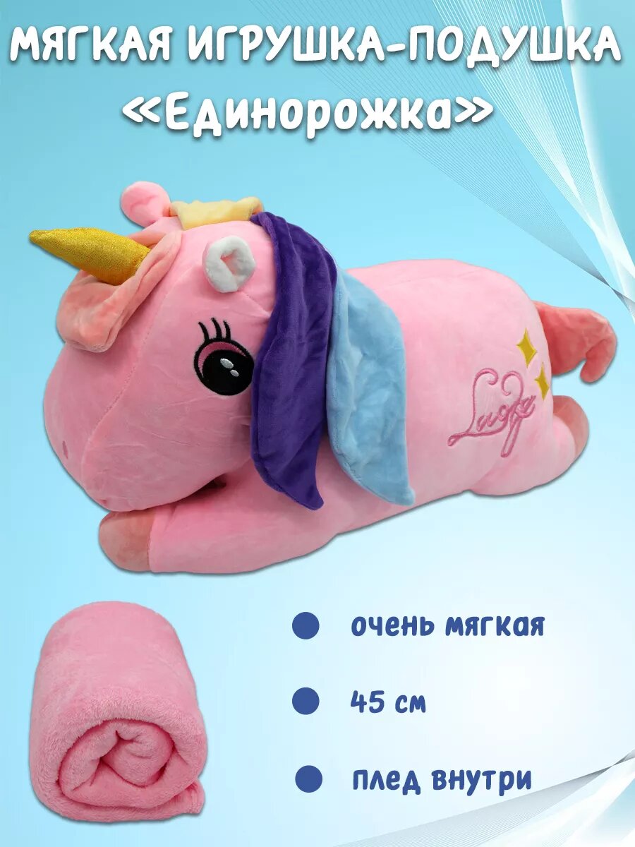 Игруны Мягкая игрушка-подушка с пледом "Единорожка"