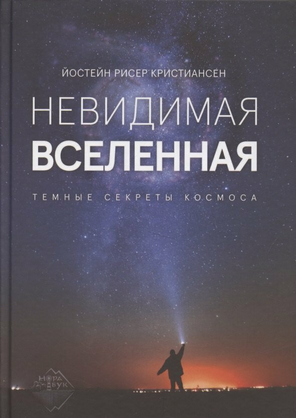 Книга: "Невидимая Вселенная. Темные секреты космоса" от Рисер Й. К, русский язык, Астрономия