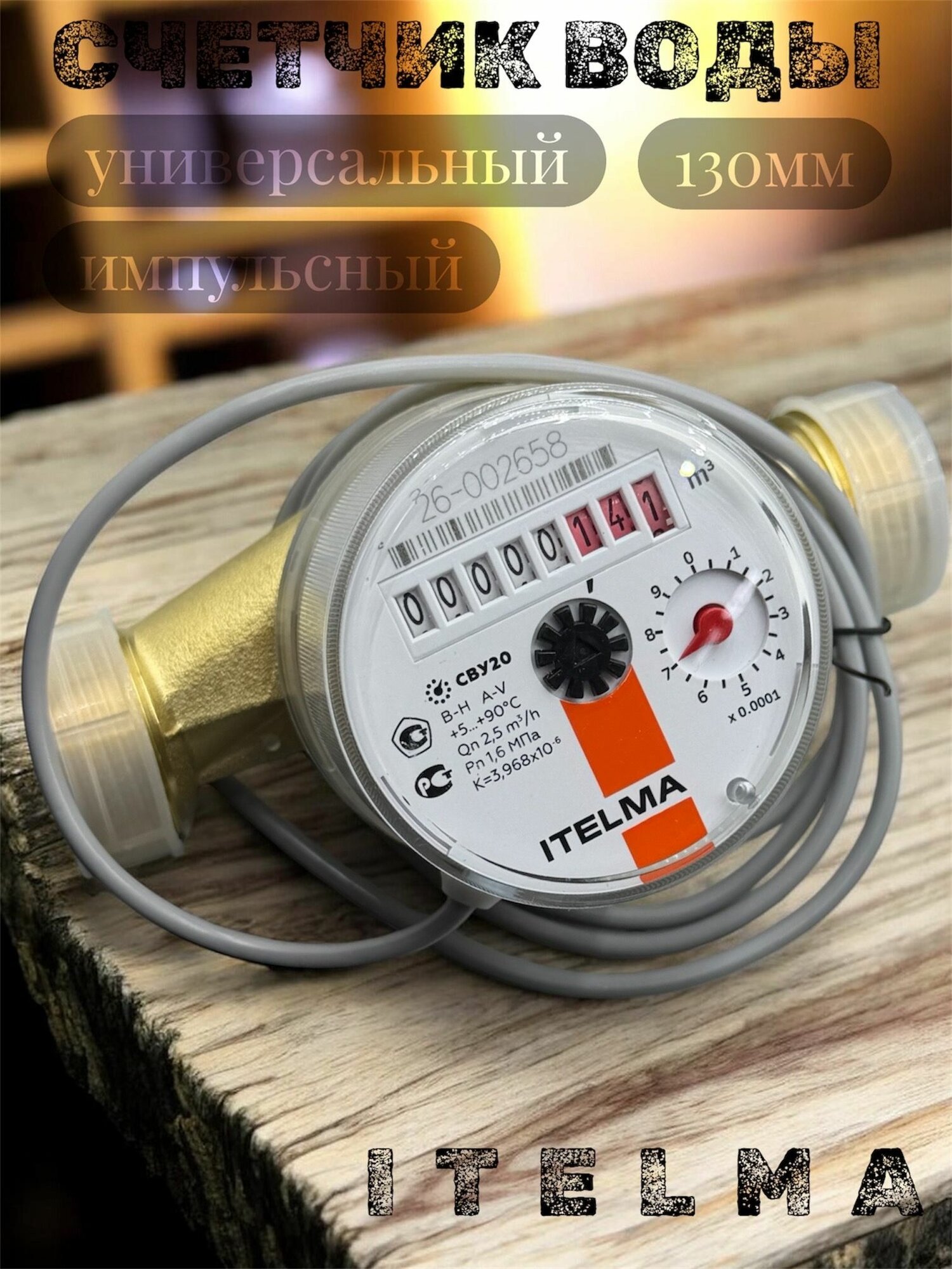 Счетчик воды универсальный ITELMA - L130 мм импульсный, без комплекта монтажных частей