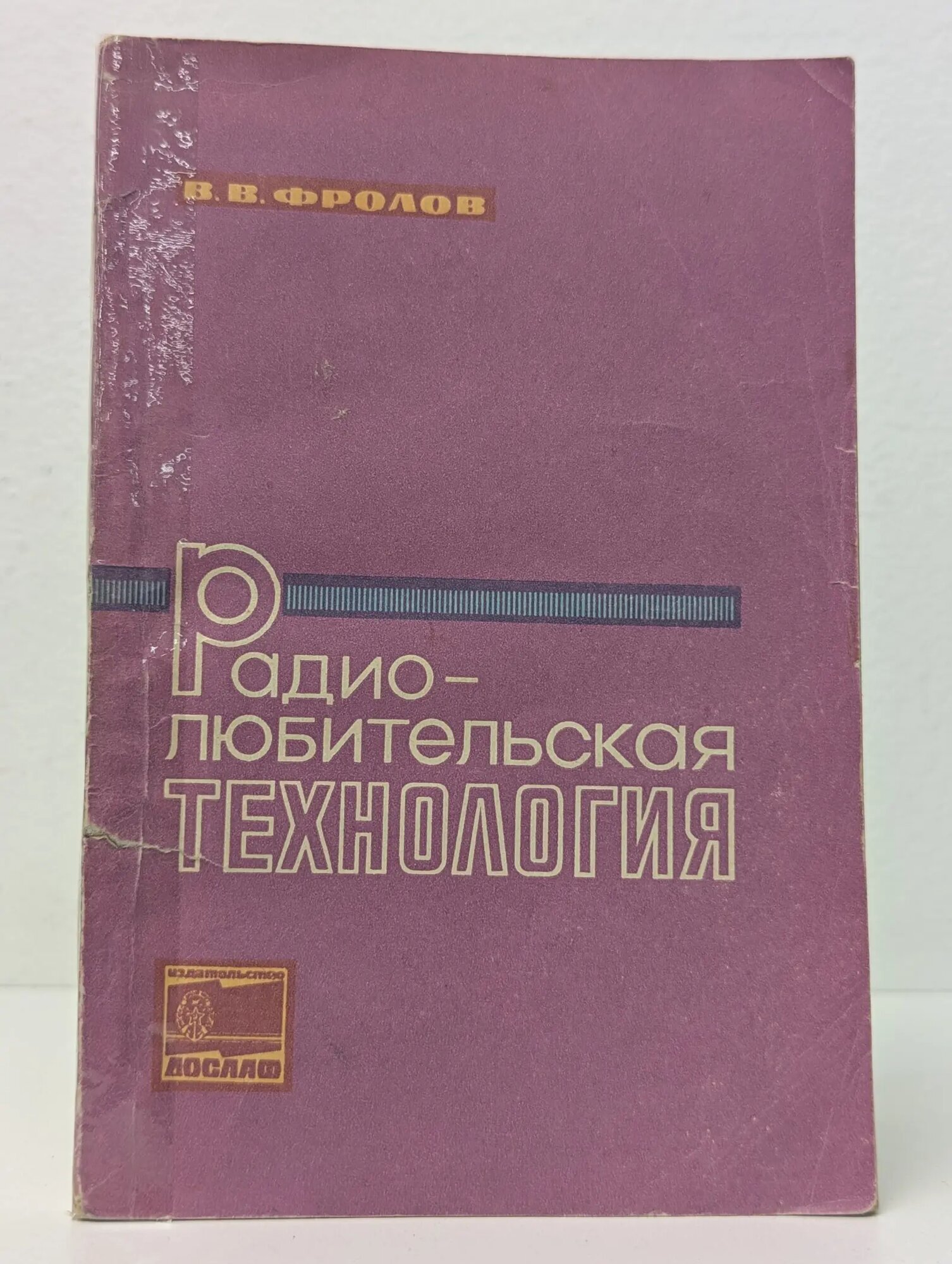 Радиолюбительская технология Фролов Владимир Васильевич 1975