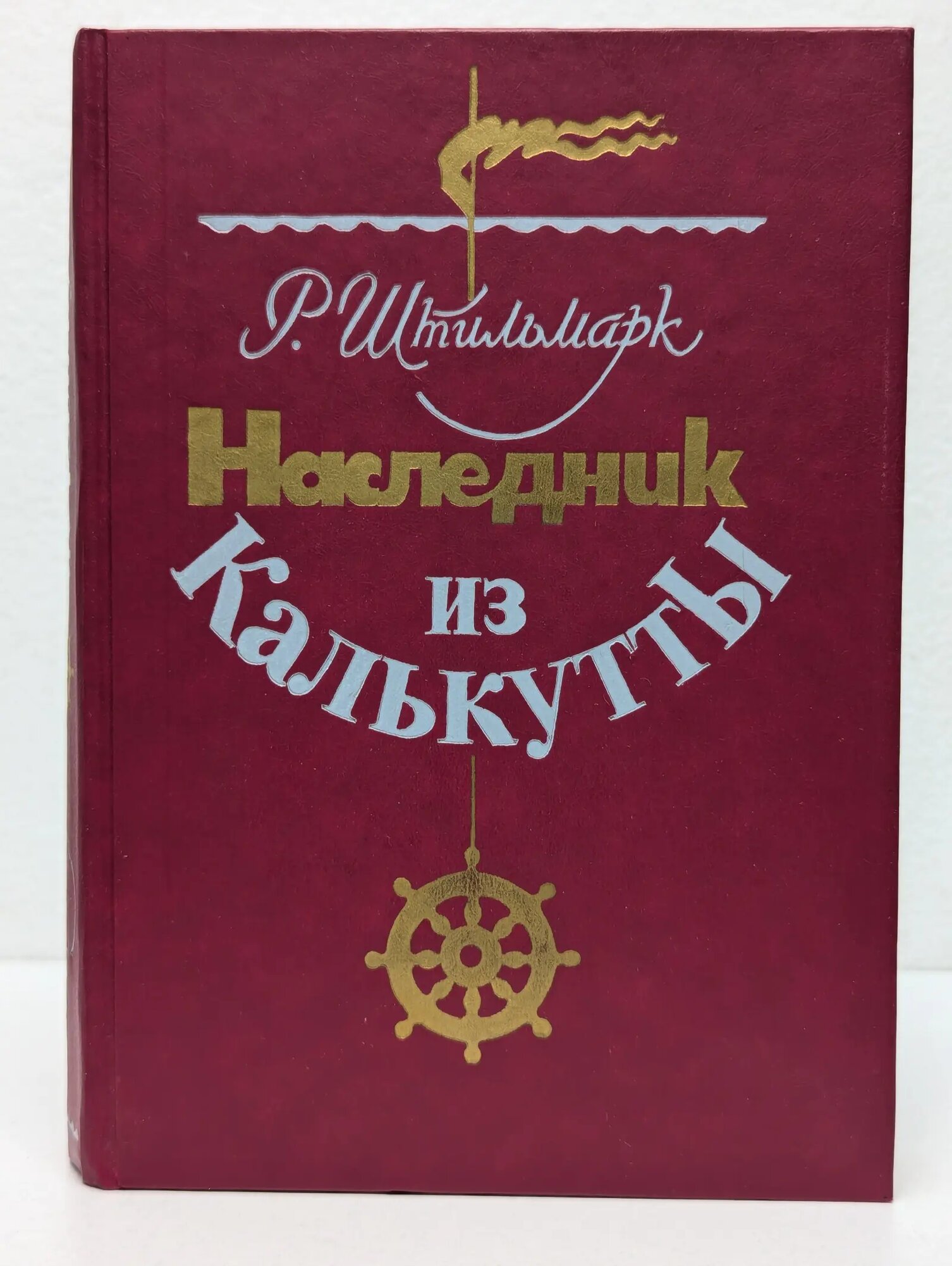 Наследник из Калькутты Штильмарк Роман 1989