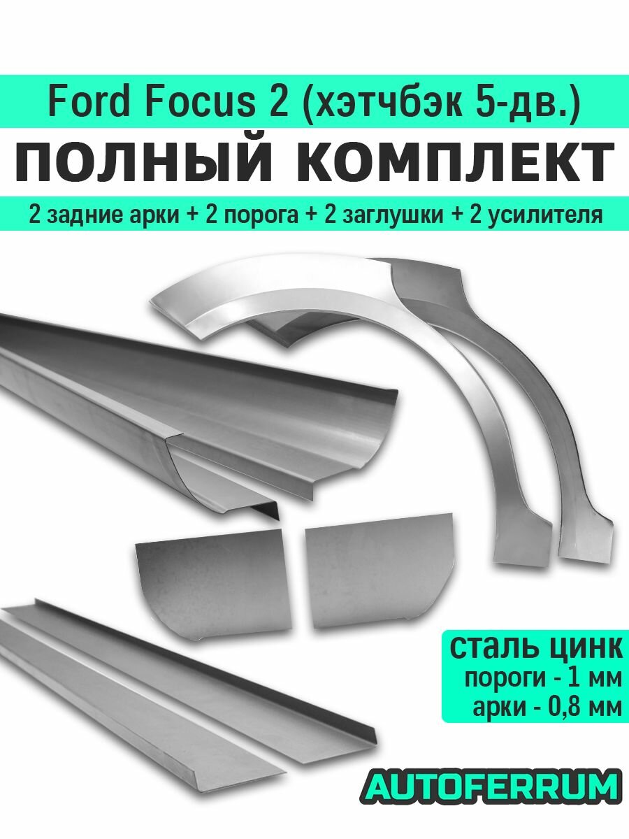 Комплект ремонтный Ford Focus 2 хэтчбэк 5-дверный 2004-2011 (форд фокус 2 хэтчбэк) / 2 порога (1 мм) и 2 задние арки (0,8 мм) оцинкованная цинк сталь + 2 усилителя и 2 заглушки порогов