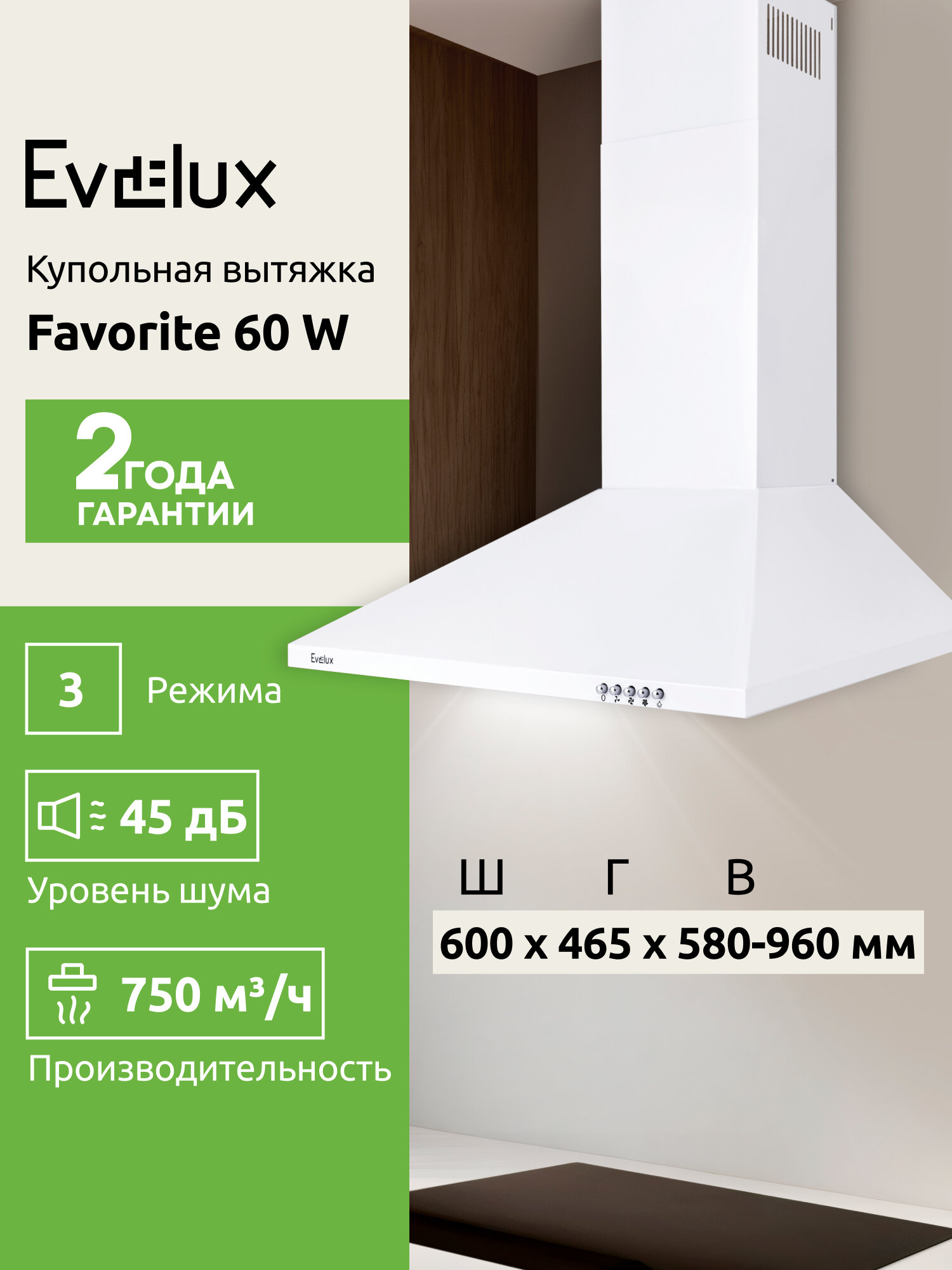 Купольная вытяжка Evelux Favorite 60 W ширина 60 см, производительность 750 м3/ч, 3 скорости, белая