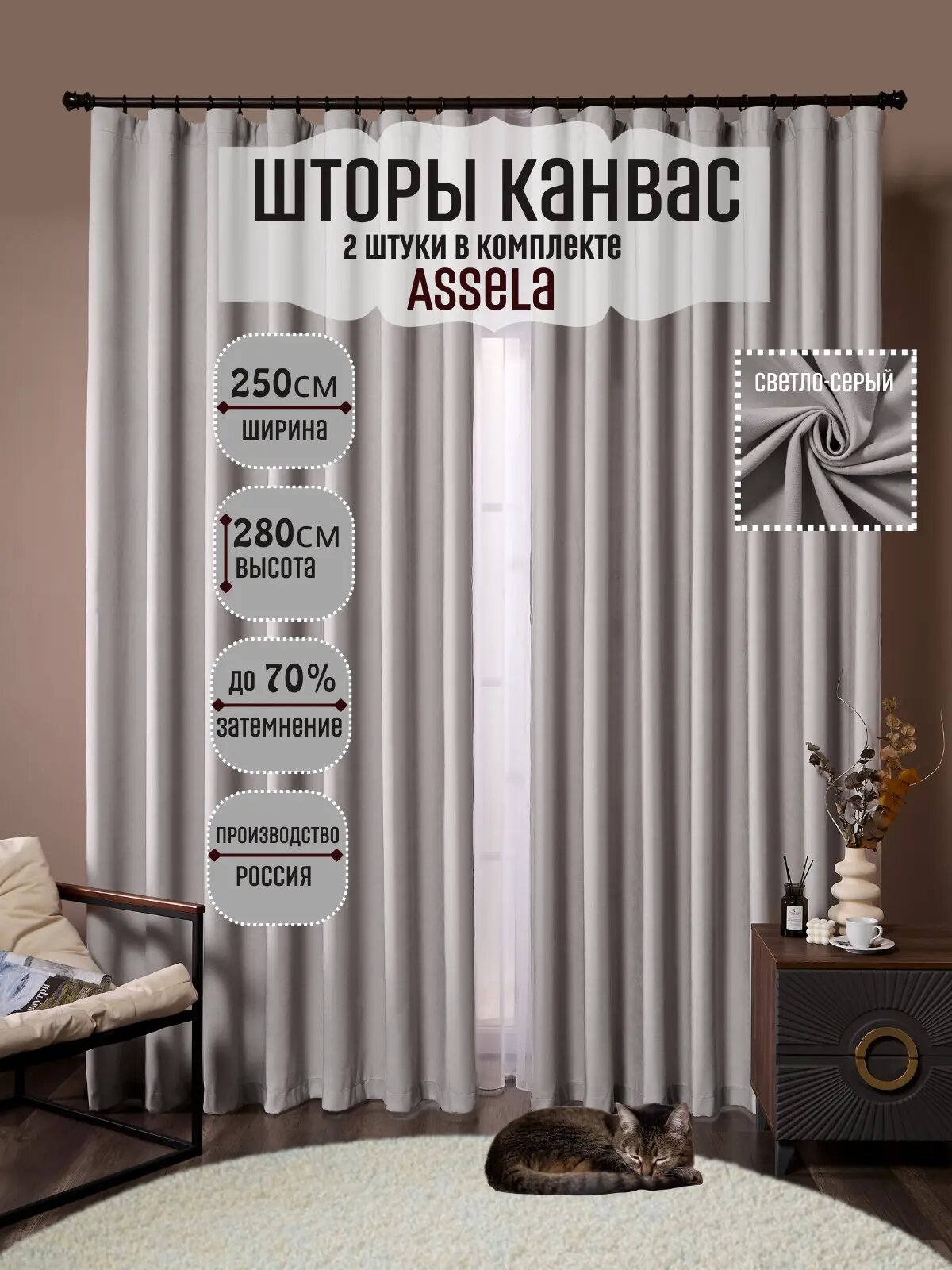 Комплект штор 250х280 см светло-серого цвета, канвас, плотные, 2шт