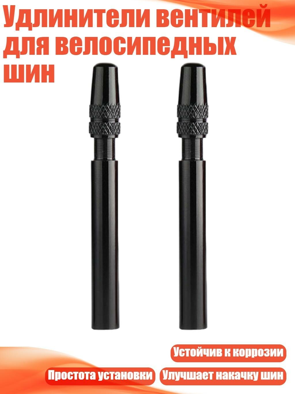 Удлинители вентилей для велосипедных шин, 50mm