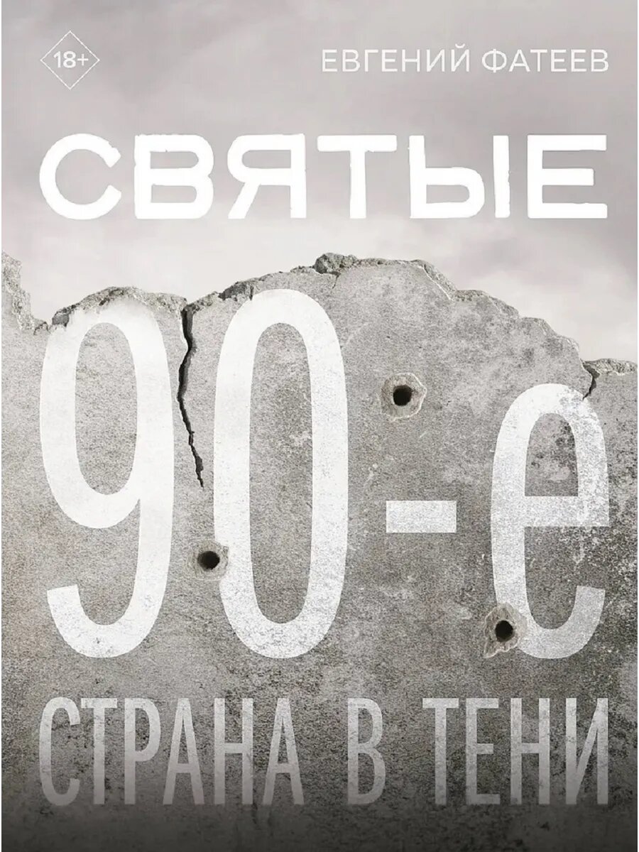 Фатеев Е. Ю. Святые 90-е. Страна в тени