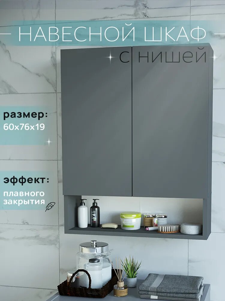 Шкаф навесной с нишей и полками графит 60 см для туалета и ванной Уклад