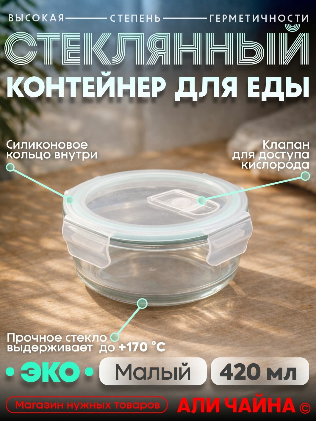 Контейнер АЛИ чайна, 1 шт 420 мл, пищевой круглый стеклянный с клапаном
