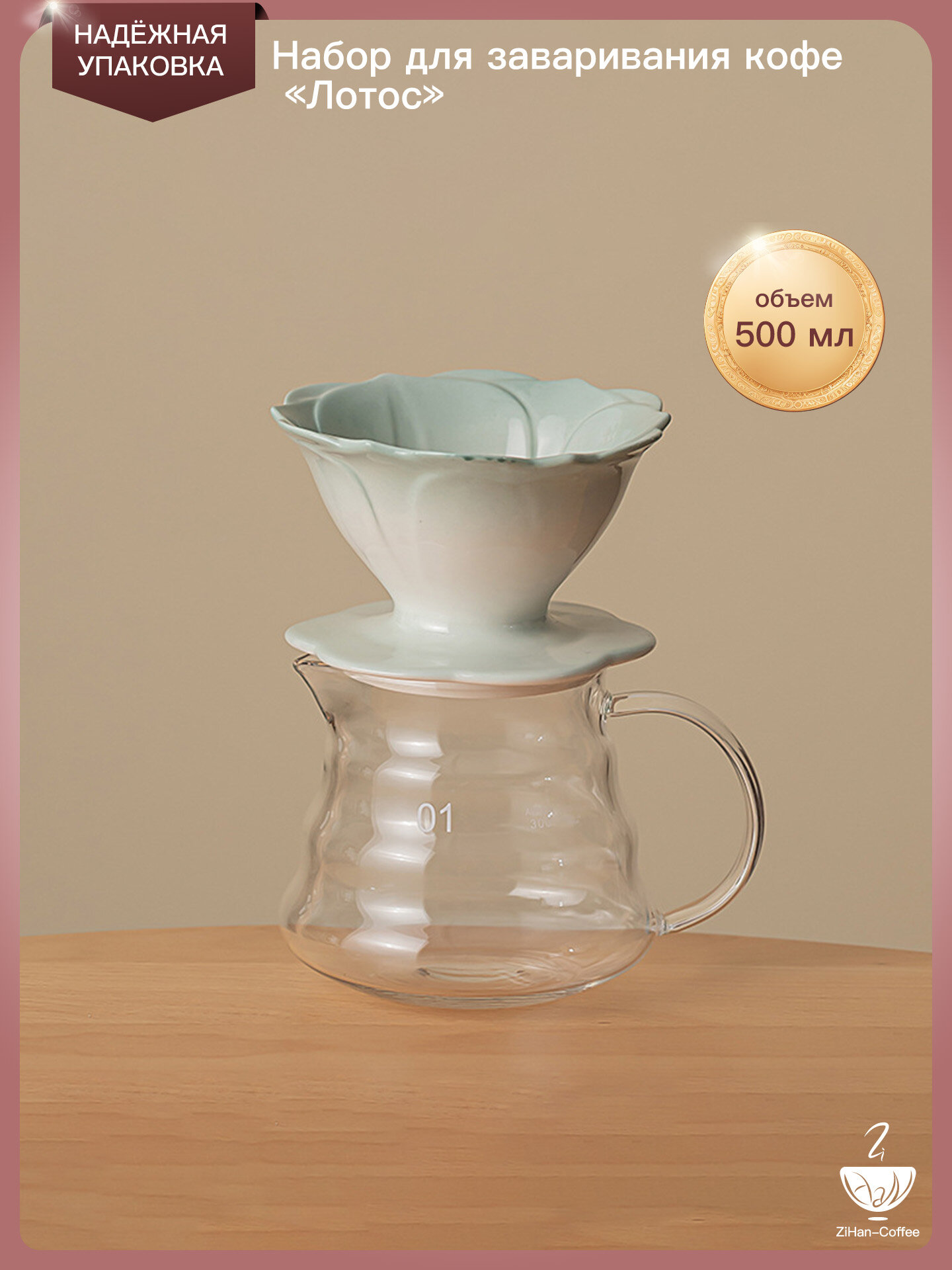 ZiHan-Coffee Набор для Пуровера Лепесток