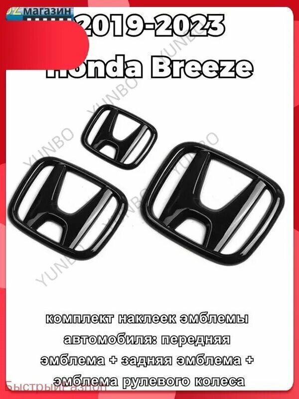 2019-2023 Honda Breeze комплект наклеек эмблемы автомобиля: передняя эмблема + задняя + рулевого колеса