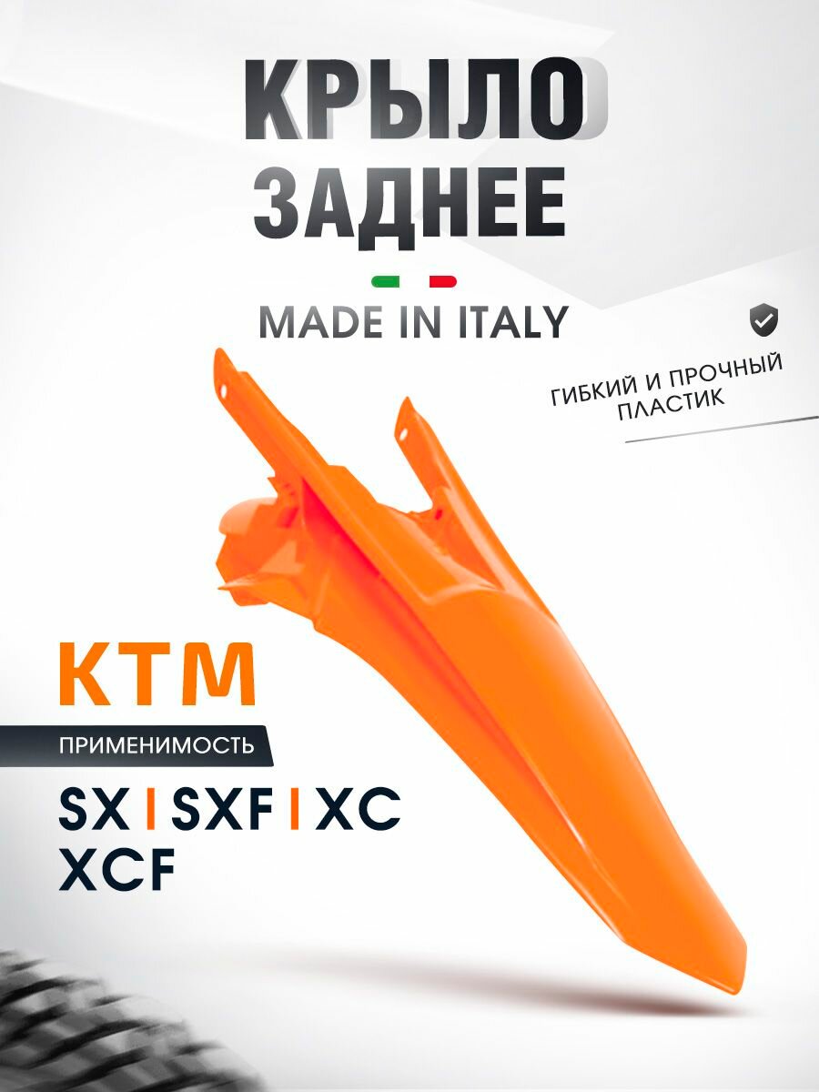 Крыло заднее Rtech R-PPKTMAR0016 KTM SX125-150/SXF250-450 16-18, SX250/XC/XC-F250-450 17-18 оранжевое для мотоцикла