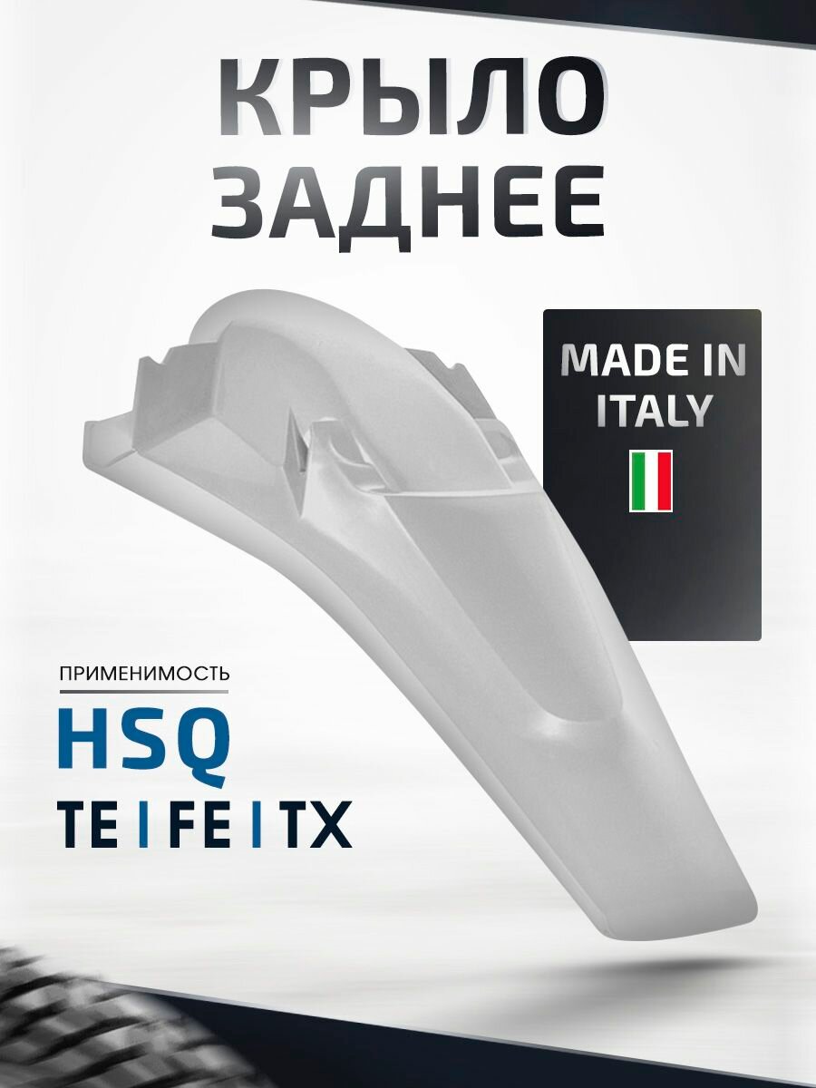Крыло заднее Rtech R-PPHSQBN0017 HUSQVARNA HSQ TE/FE150-501 17-19, TX125-150 17-19 белое для мотоцикла