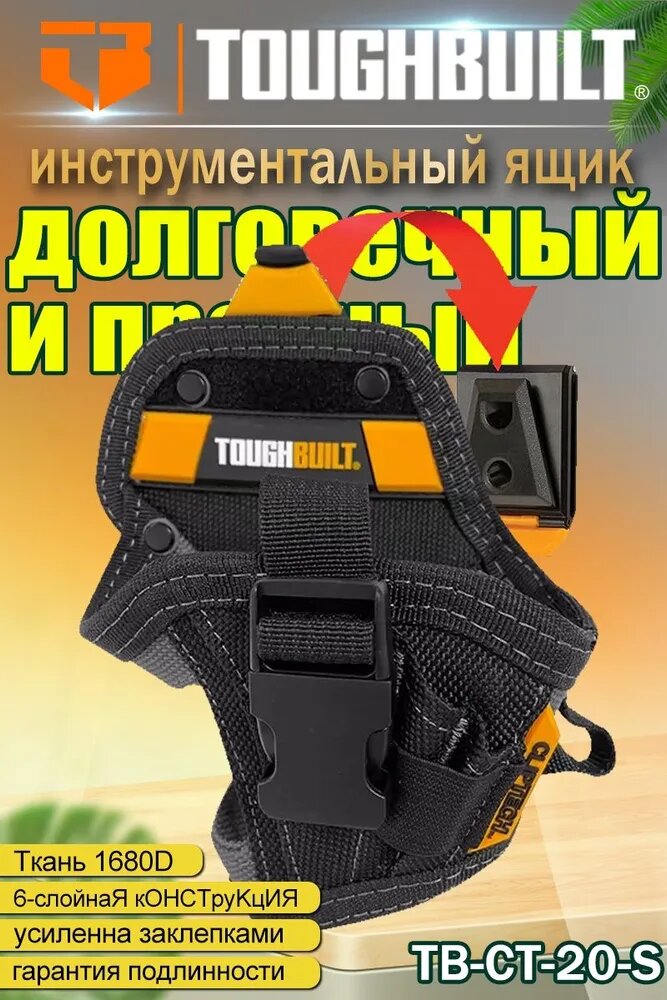 Быстросъемная сумка для инструментов TOUGHBUILT TB-CT-20-S