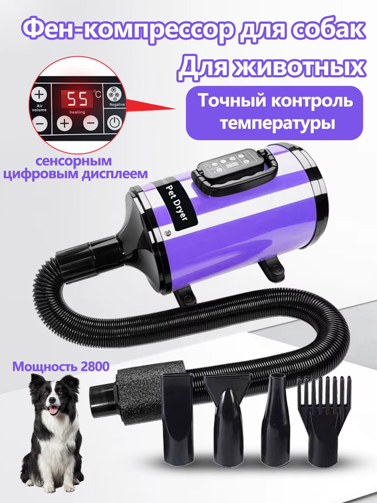 Сушилка для животных с ЖК-экраном, 2800 Вт, 4 насадки для собак и кошек