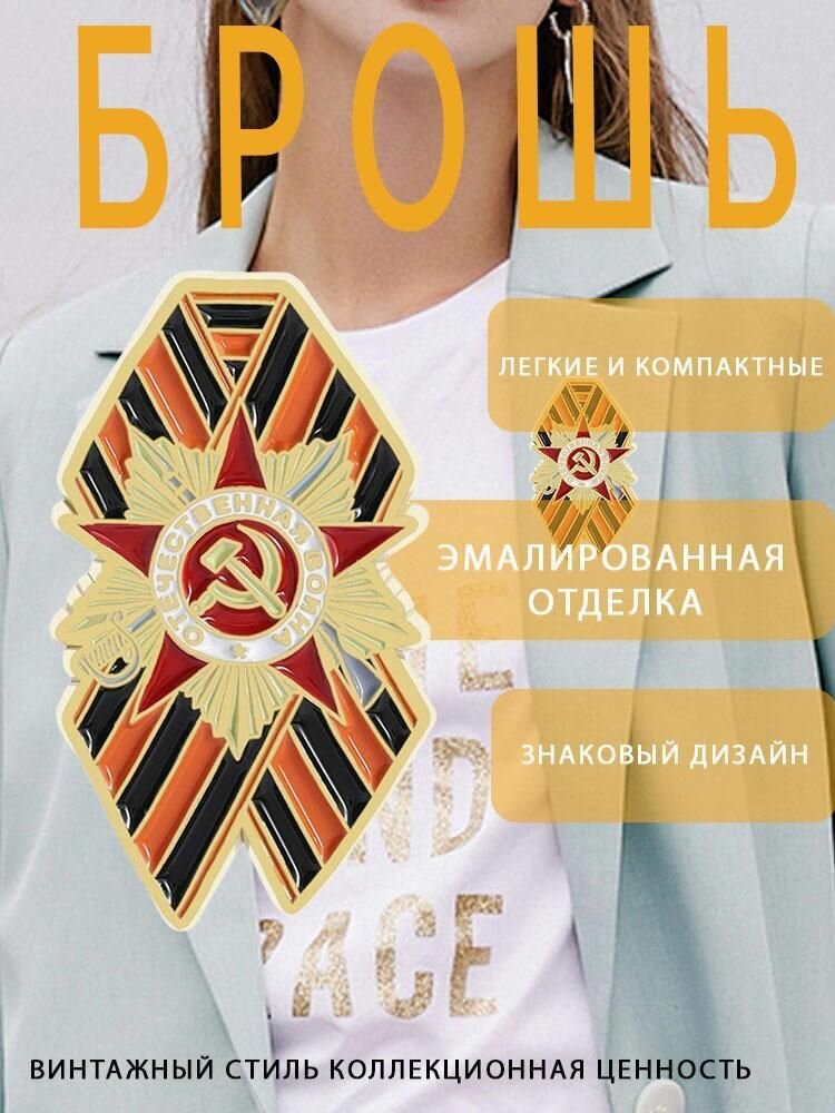 Медальон с изображением снопа и молота, советский герб, жёлто-чёрные полосы, георгиевская лента, галстук.