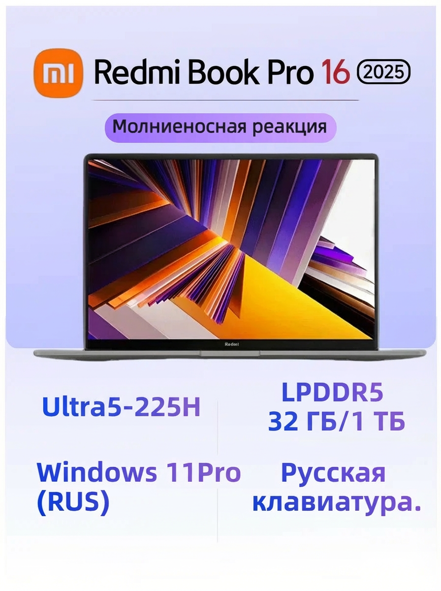 Ноутбук Xiaomi Redmi Book Pro 16 (2025), Intel Core Ultra 5 225H, 32 ГБ/1 ТБ, 2560x1600, Windows 11, русская клавиатура