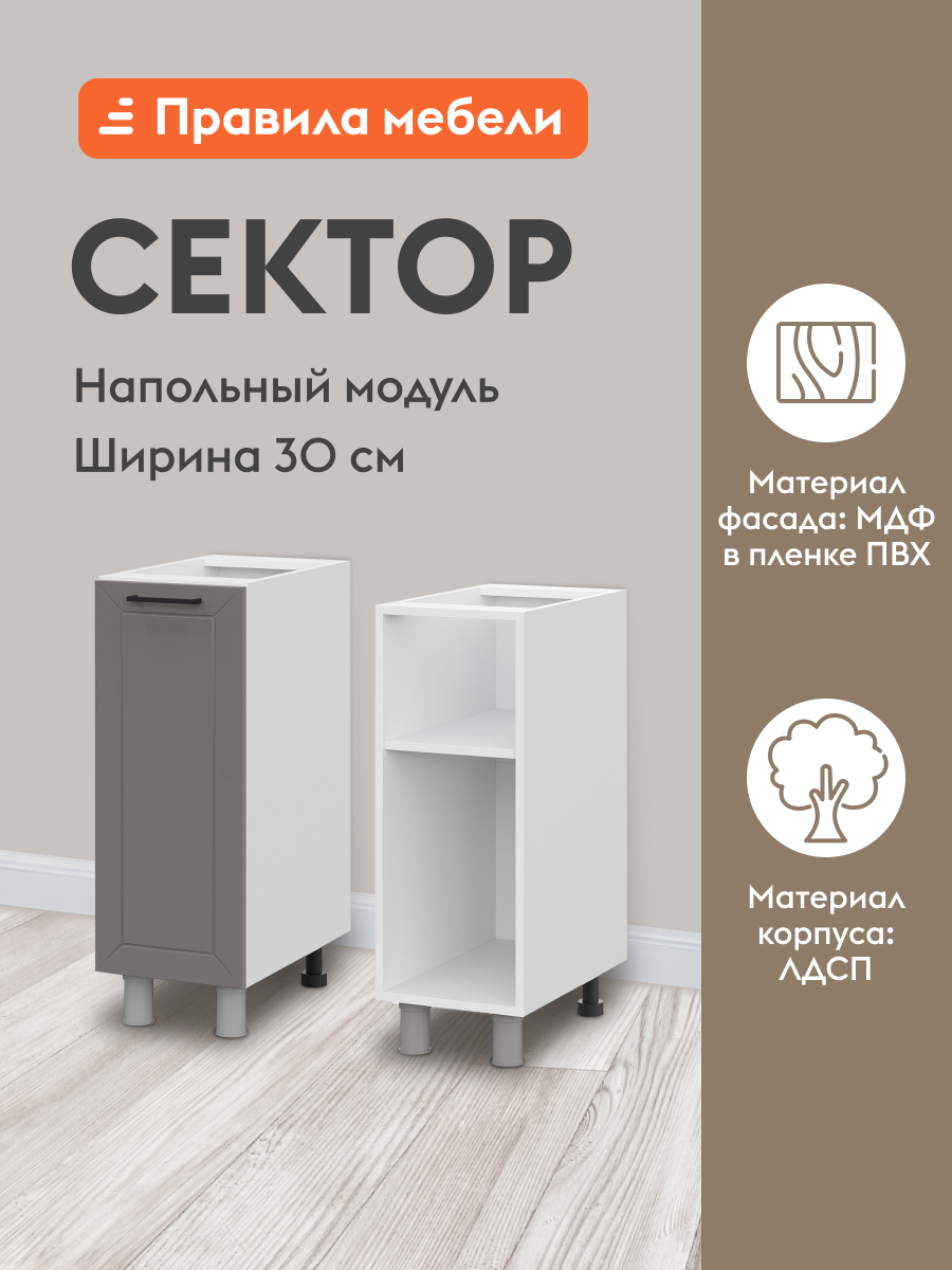 Кухонный модуль напольный, стол Сектор с полками, с доводчиками, 30х50.6х82.4 см, Белый / Грей