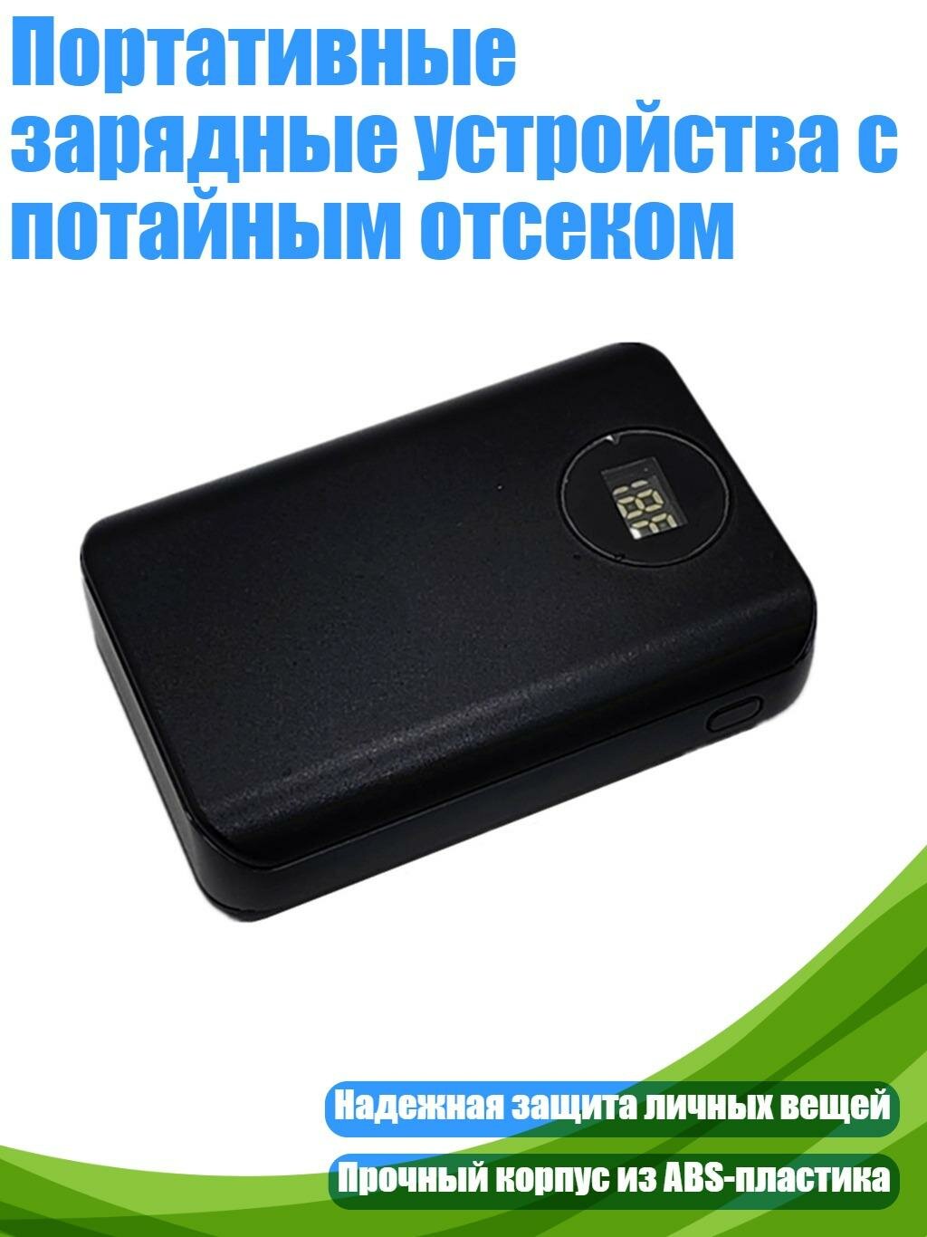 Портативные зарядные устройства с потайным отсеком