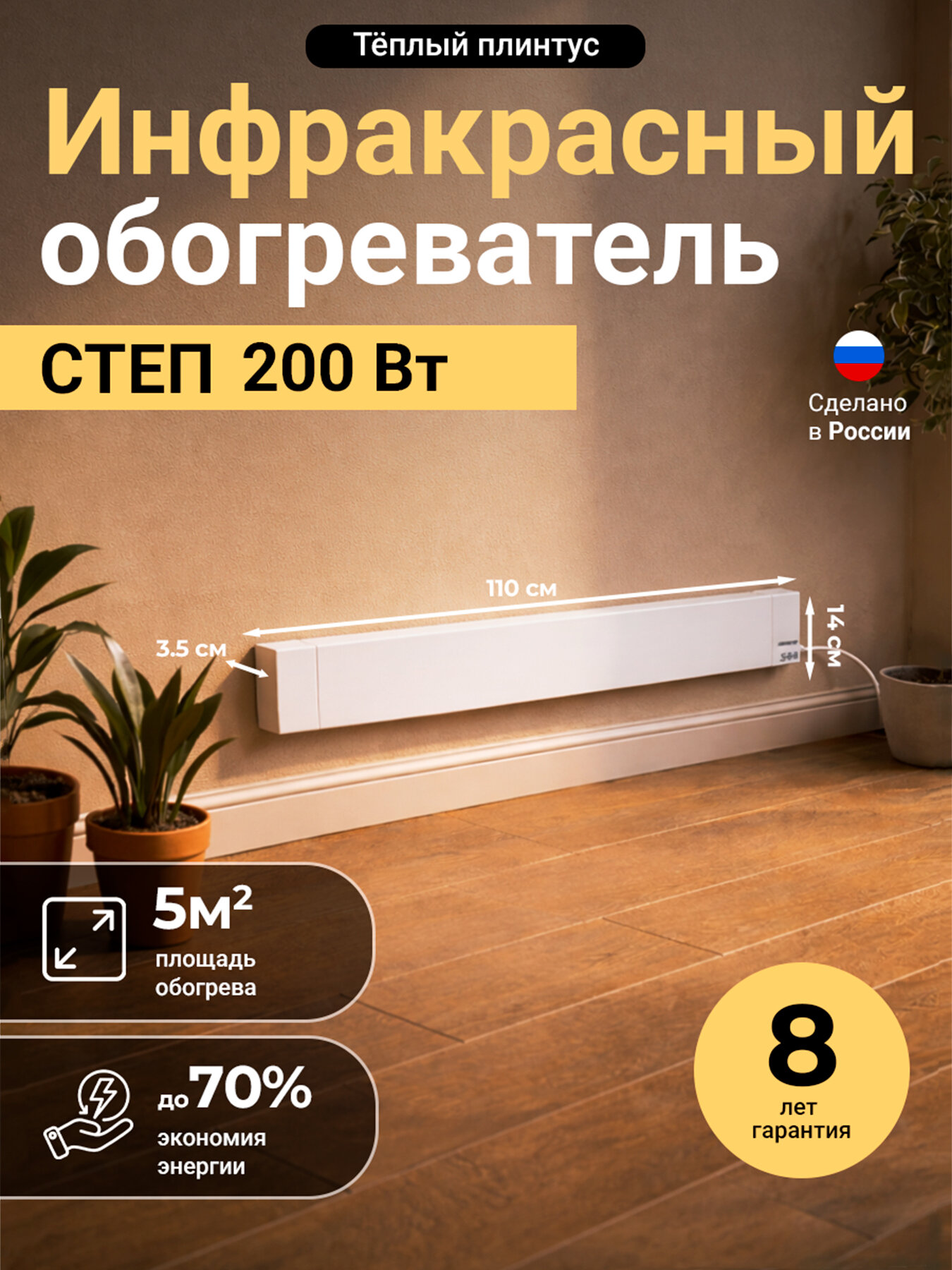 Обогреватель 200 Вт Теплый плинтус степ инфракрасный конвективный экономичный безопасный