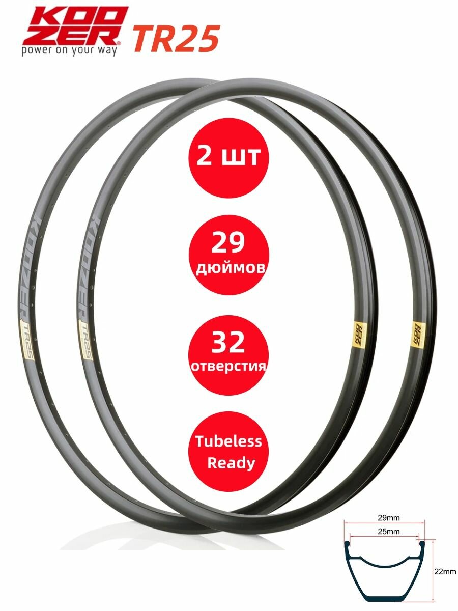 Обод 29" Koozer TR25 32 отверстия МТБ Клёпаный, Внутренняя ширина обода 25 мм, золотой