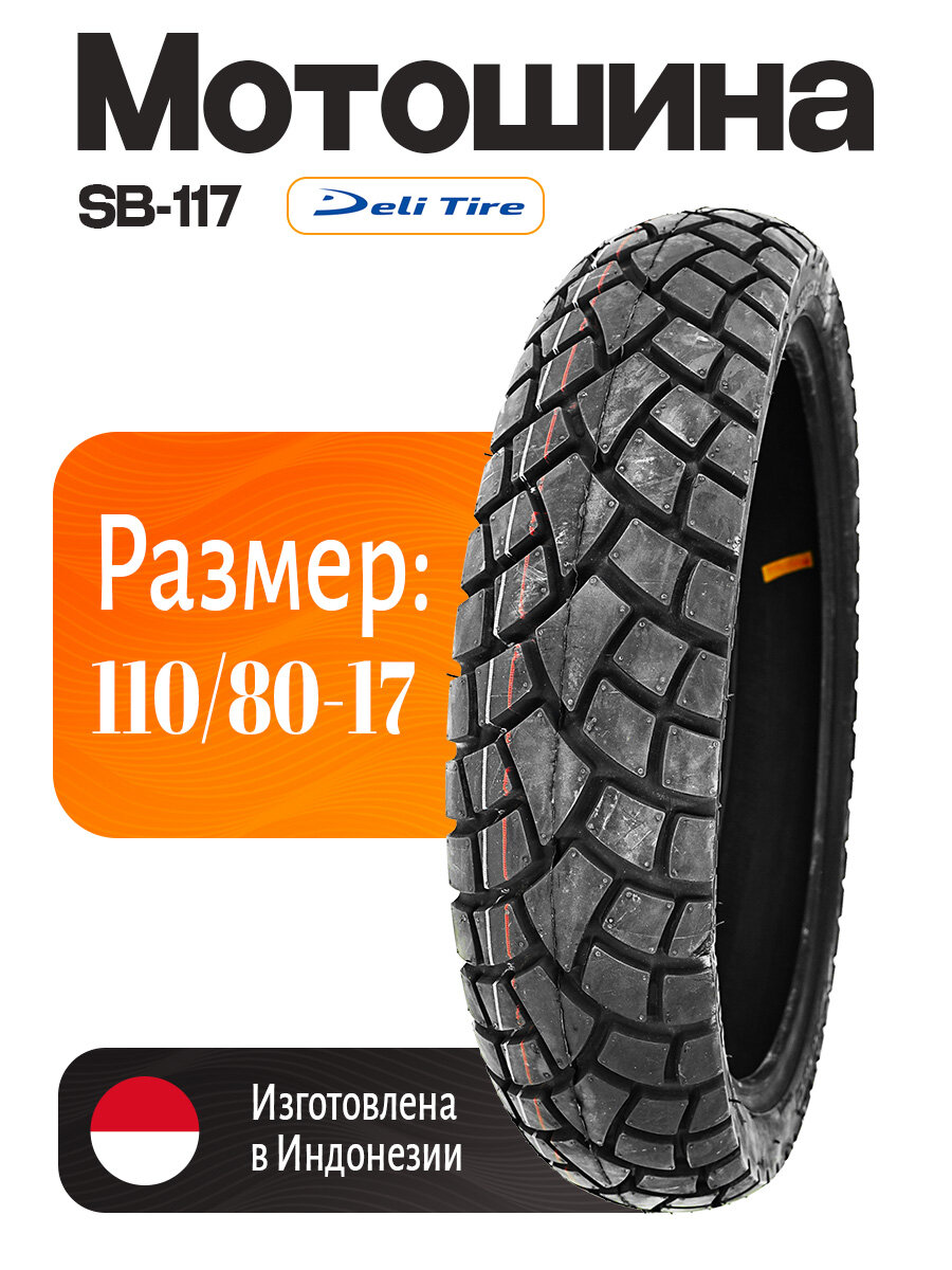 Мотошина для мотоцикла 110/80 - 17 SB-117 TL DELI TIRE