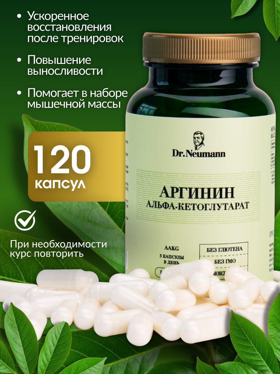 Аминокислота Dr. Neumann аргинин альфа-кетоглутарат БАД к пище 120 капсул
