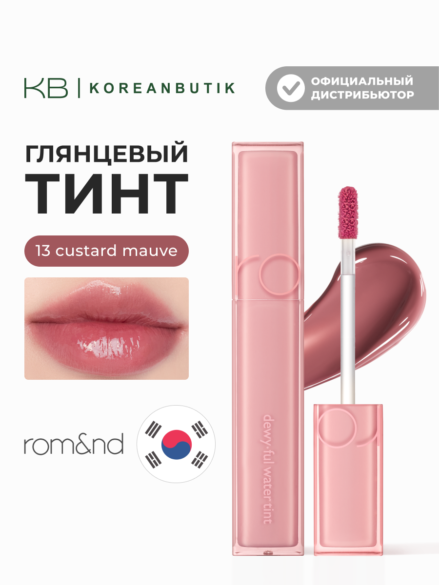 Тинт глянцевый для губ | ROM&ND Dewyful Water Tint 13. Custard Mauve