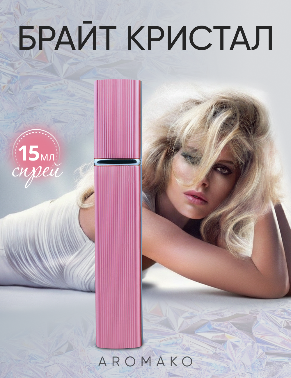 Духи женские фруктовые "Яркий Кристалл" 15 мл, AROMAKO парфюм-спрей
