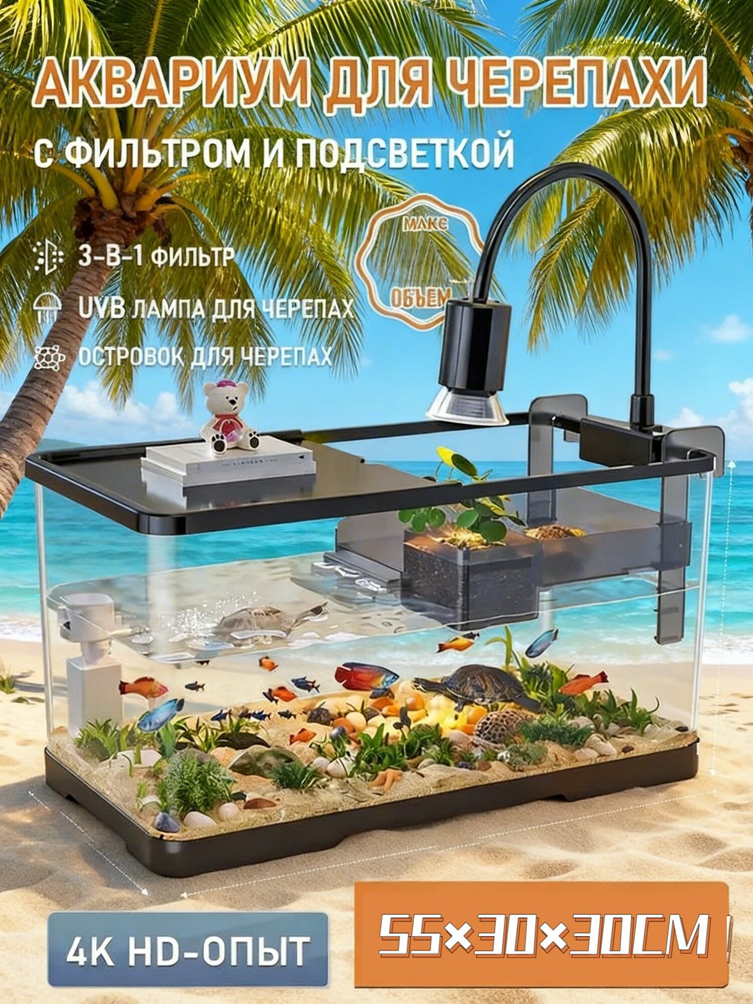 Аквариум для черепахи красноухой, 55*30*30cm, С аквариумным светильником и фильтром