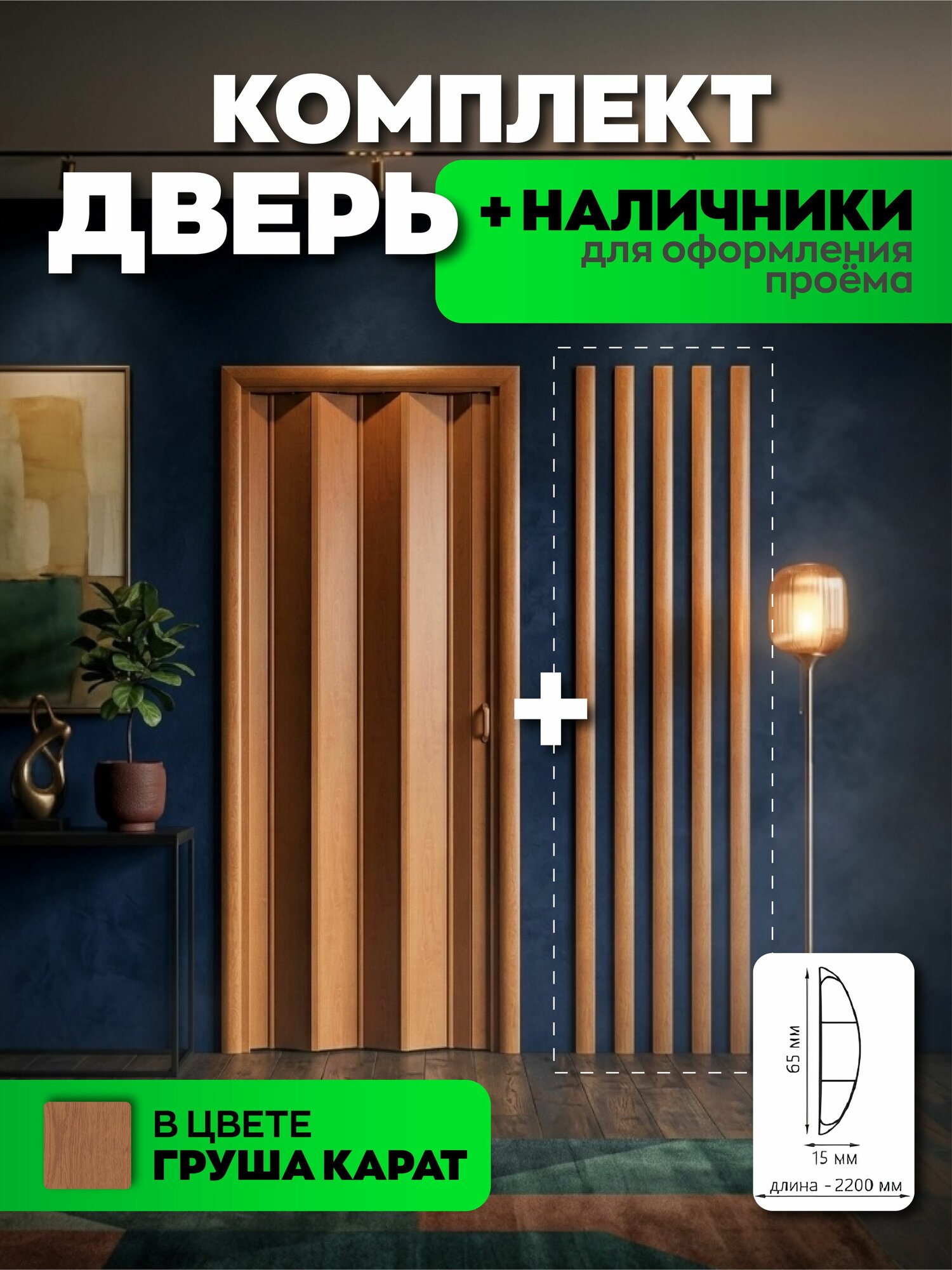 Дверь межкомнатная гармошка Груша Карат с наличниками, ПВХ, Глухая, РСП раздвижная, Водостойкая